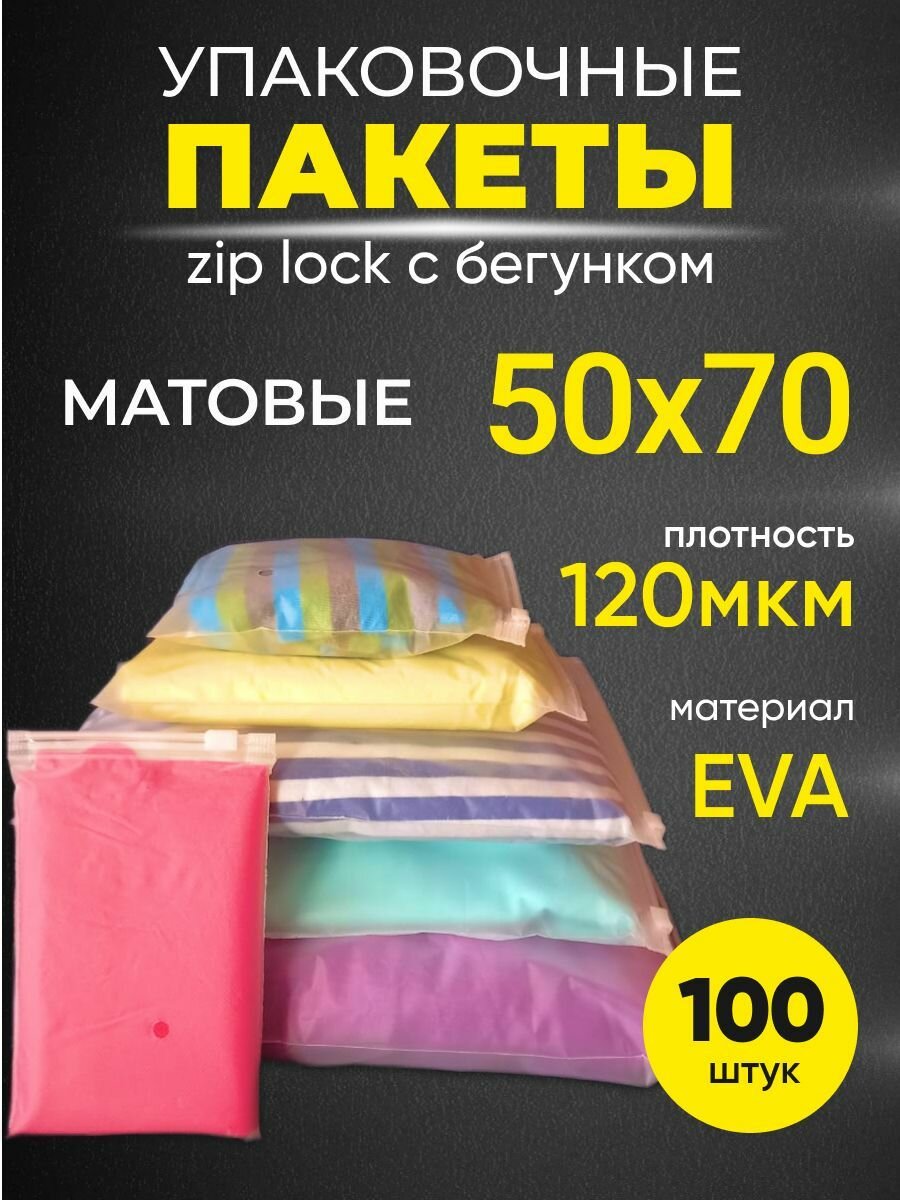 Зип пакеты упаковочные с застежкой 50х70 см, 100шт zip lock пакет с замком