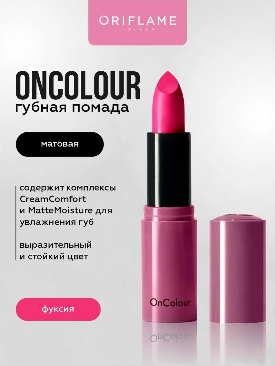 Матовая губная помада OnColour тон Фуксия