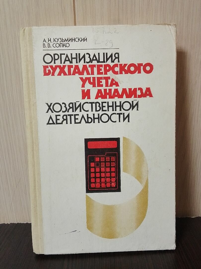 Кузьминский А, Сопко В. Организация бухгалтерского учета и анализа хозяйственной деятельности