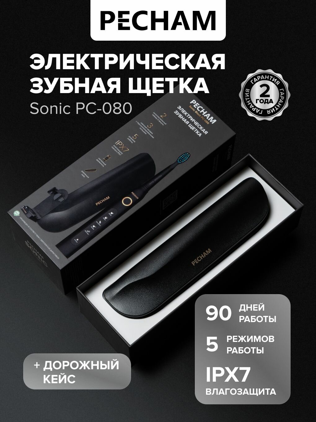 Электрическая зубная щетка PECHAM Sonic PC-080 черная, для взрослых отбеливание и массаж чувствительных зубов, дорожным кейсом
