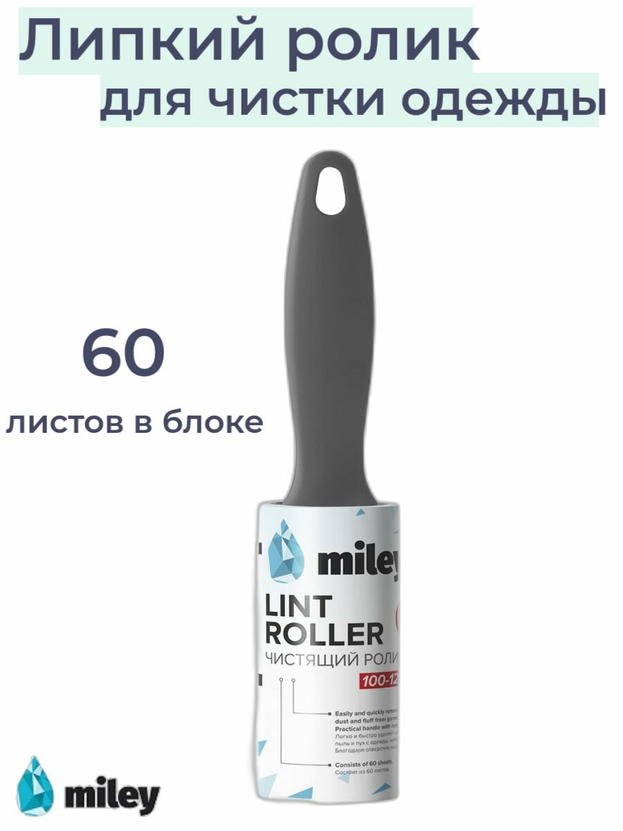 Ролик для чистки одежды липкий MILEY "Lint roller"