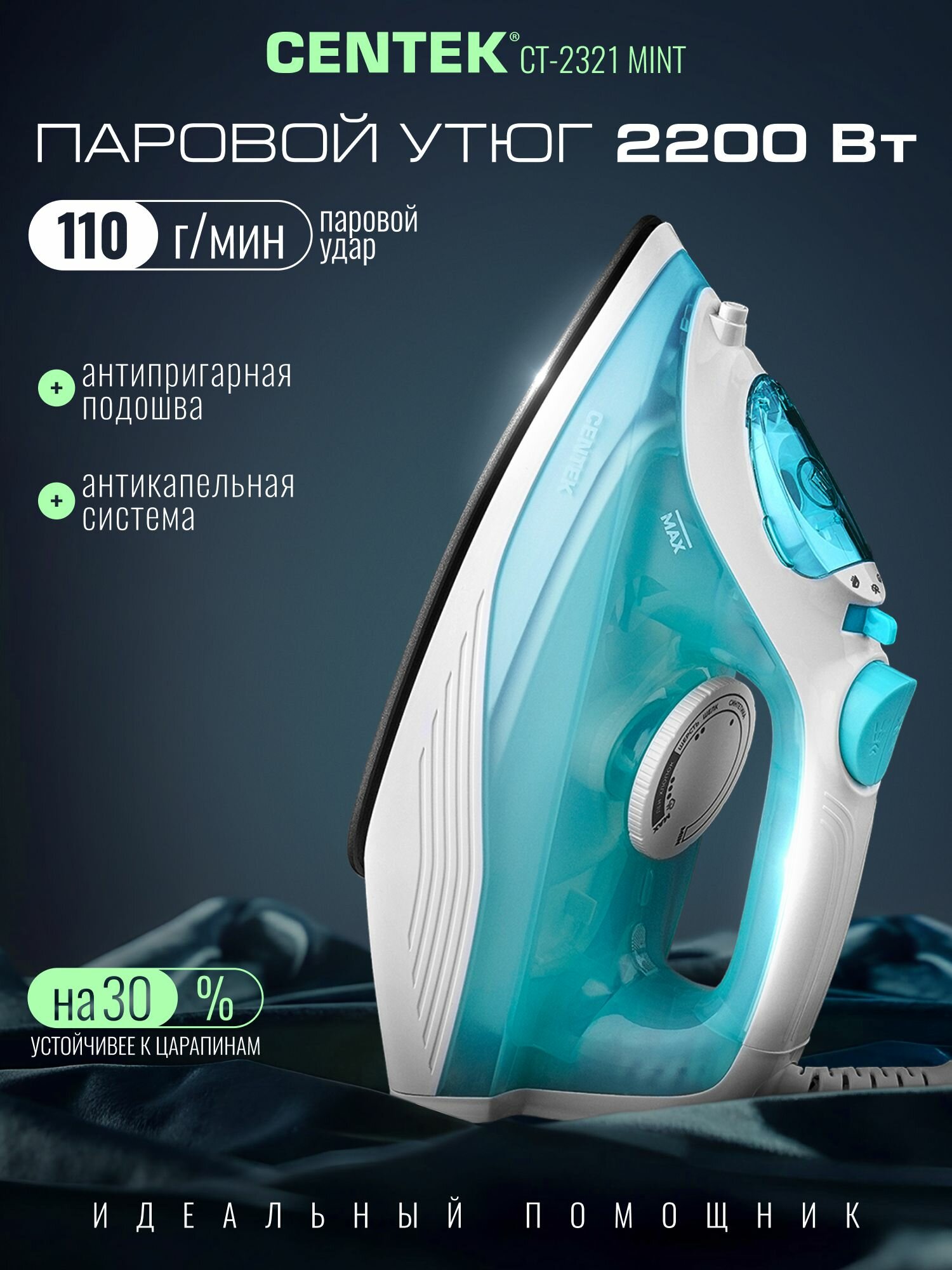 Утюг для одежды Centek CT-2321 MINT/ 2200ВТ/ С отпаривателем / Гарантия 1 год.