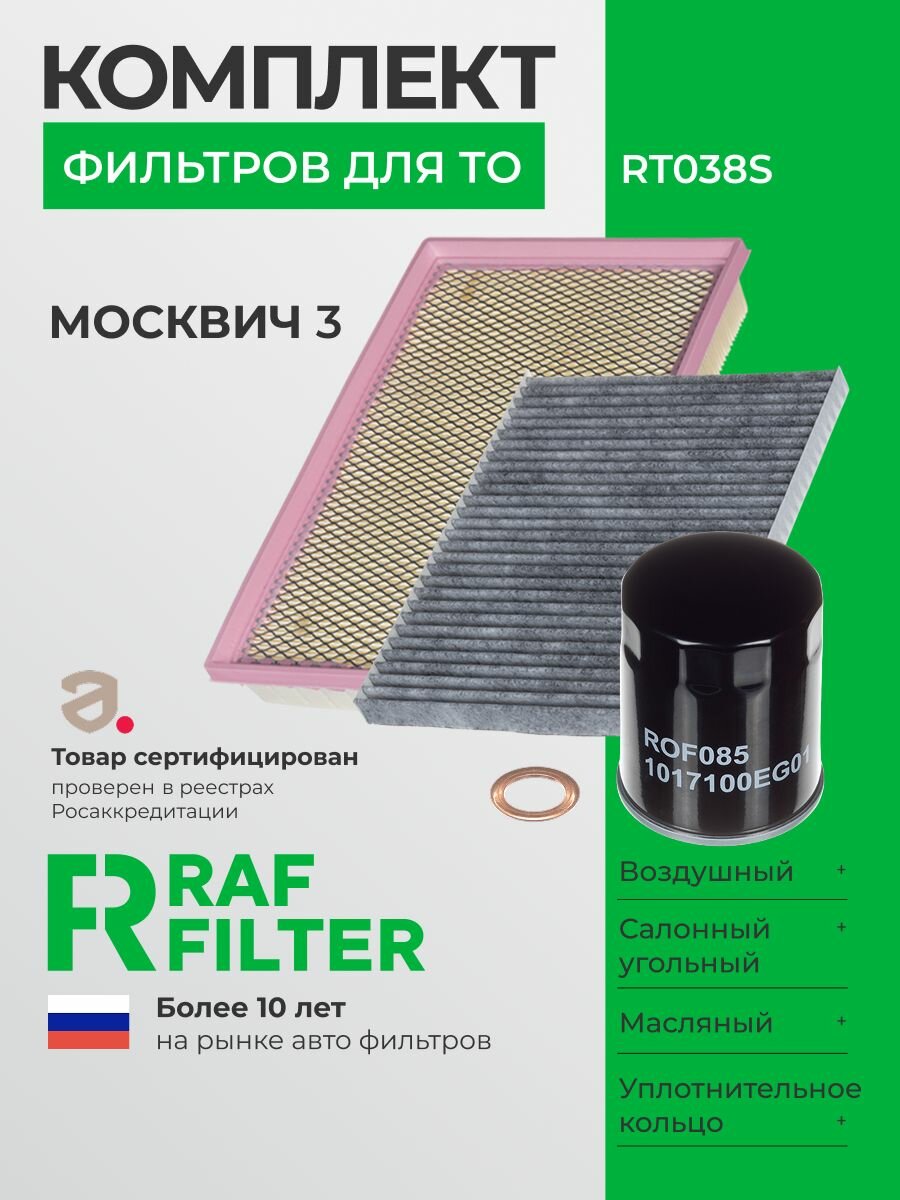 Комплект фильтров Москвич 3 1.5л / 1.6л, фильтры для Москвич 3 (воздушный, салонный угольный, масляный, уплотнительное кольцо)