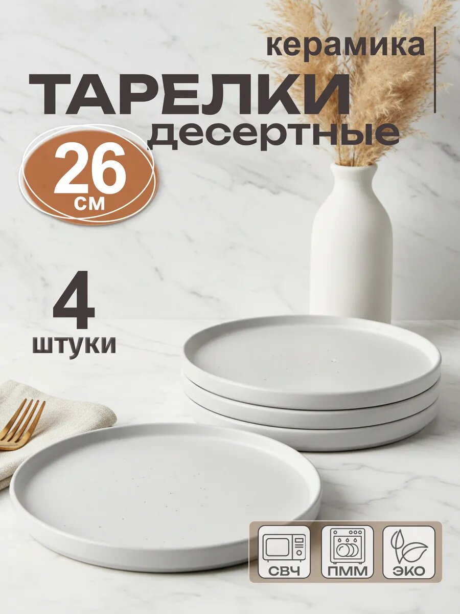Тарелки обеденные плоские набор 4 шт 26 см