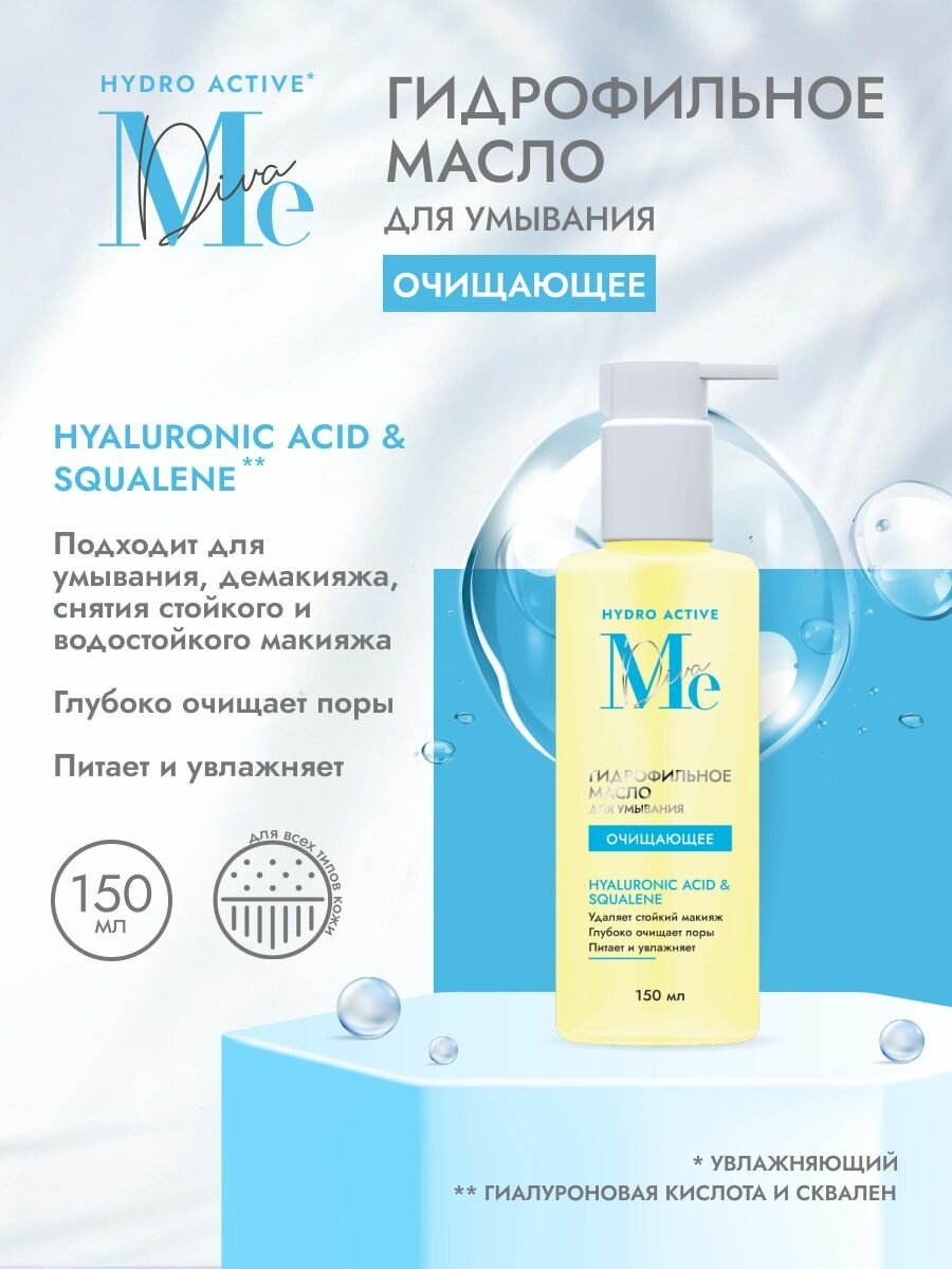 Медива гидро актив гидрофильное масло для умывания 150мл