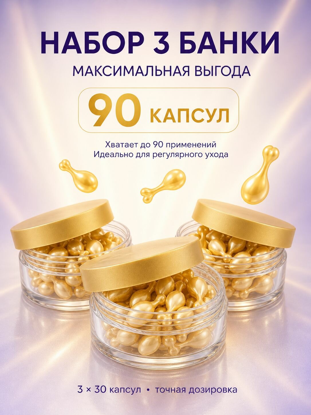 Крем-сыворотка в капсулах для лица и вокруг глаз. 90 шт