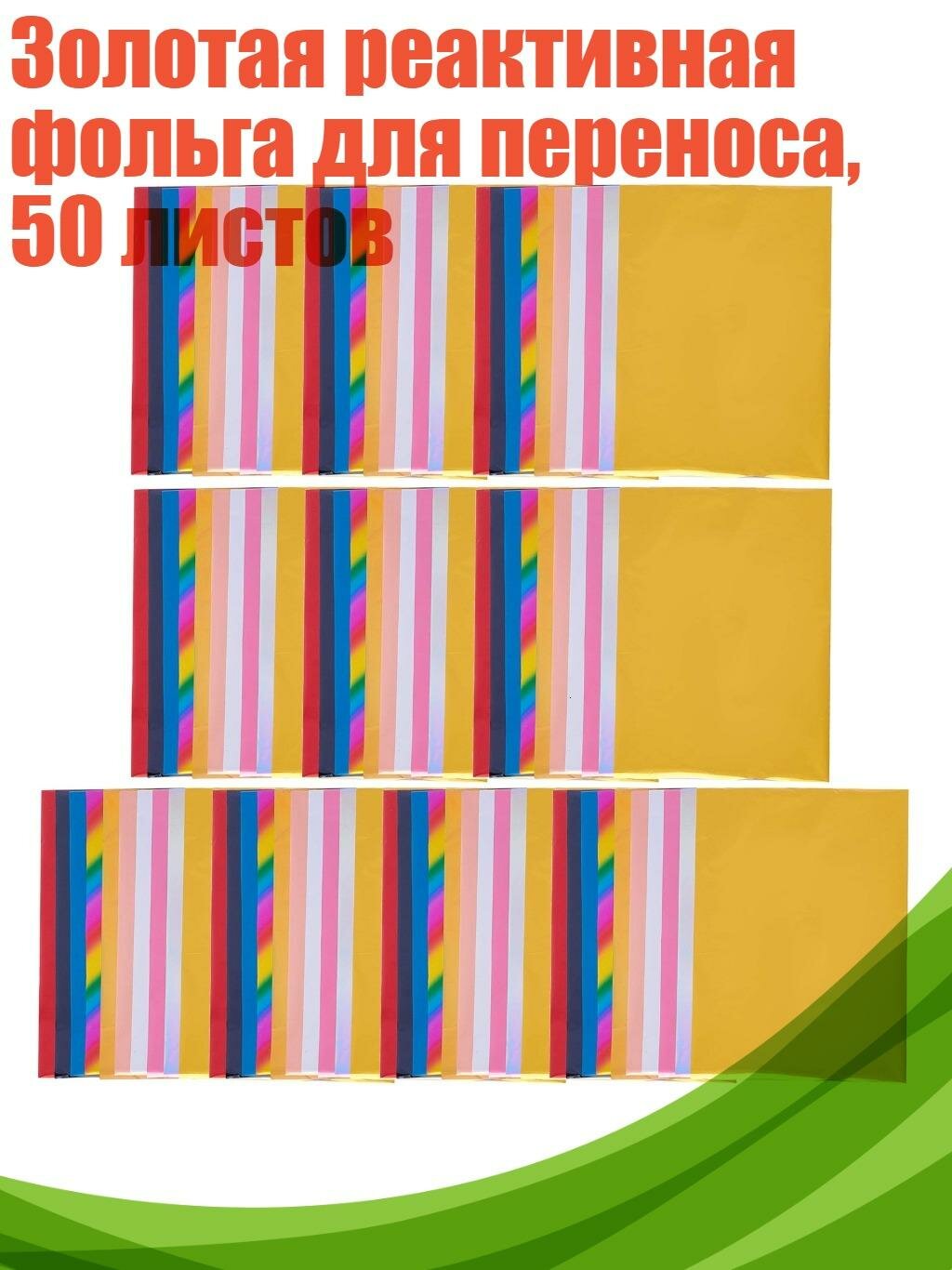 Золотая реактивная фольга для переноса, 50 листов, Смешанные цвета