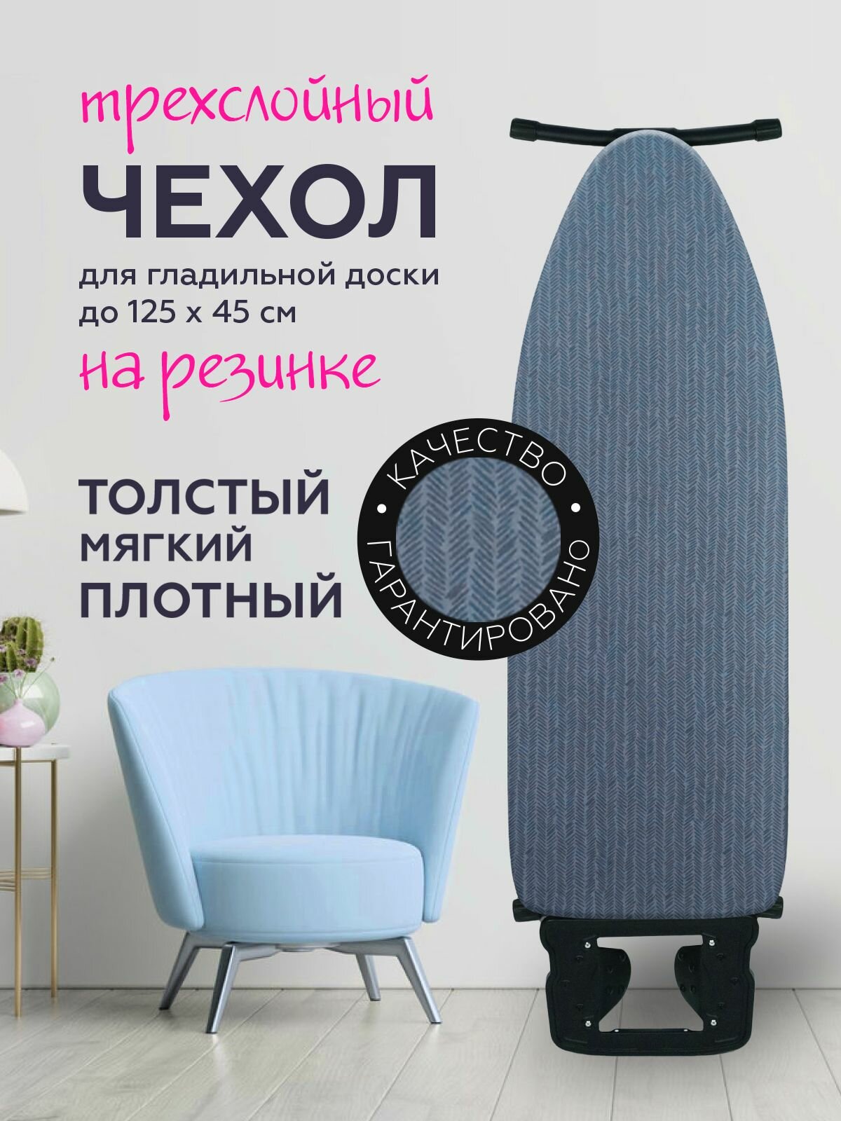 Чехол на гладильную доску на резинке трехслойный (доска до 125х45 см)