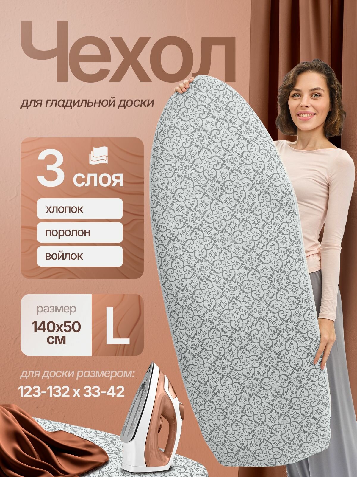 Трехслойный чехол для гладильной доски 4YourLife 140х50 см (L)