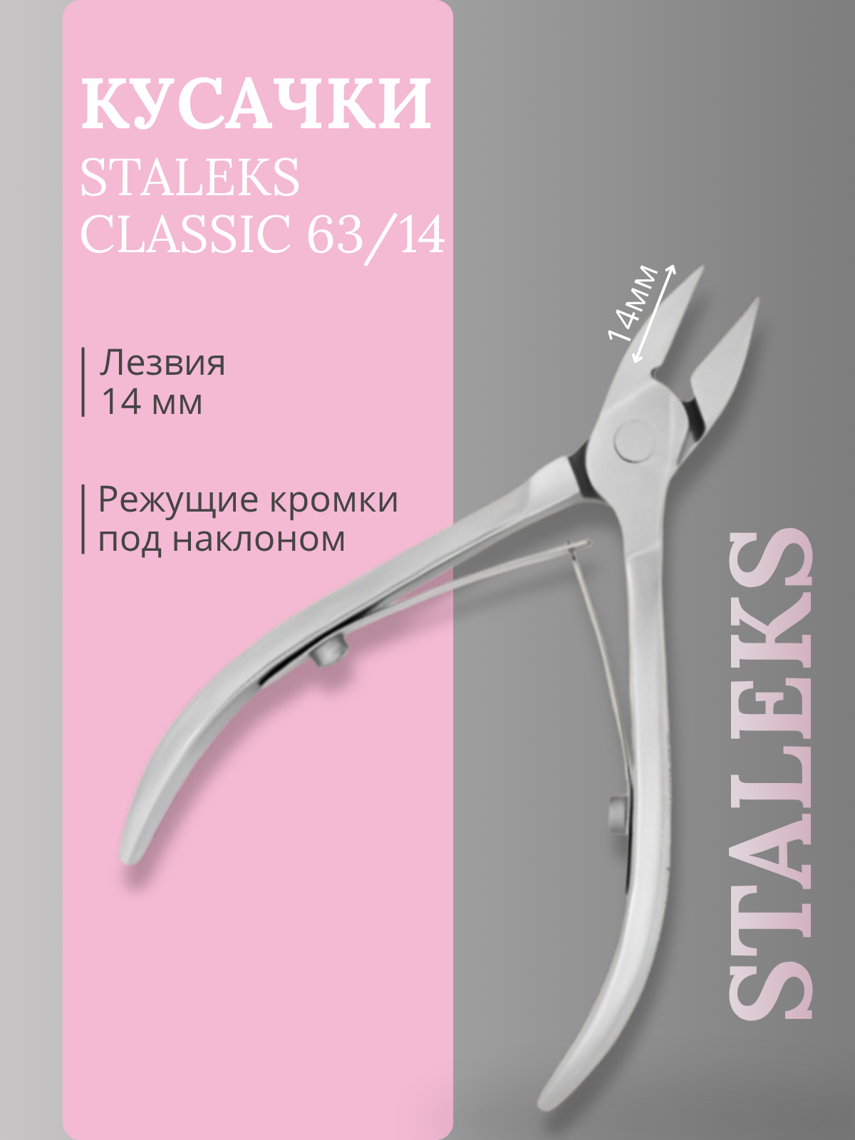 Кусачки маникюрные STALEKS "Classic 63", для кутикулы, кромки под наклоном, ручная заточка