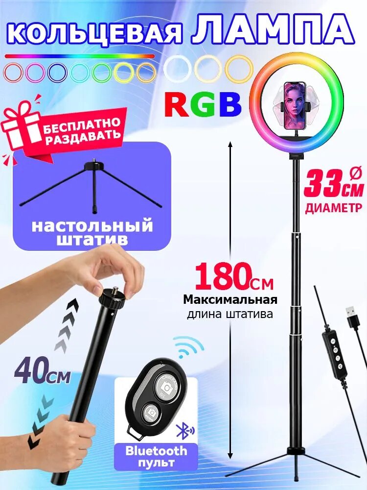 Кольцевая лампа/Кольцевая лампа со штативом RGB 33 CM/телескопическая тренога с максимальной высотой 2,1 м/Настольный штатив