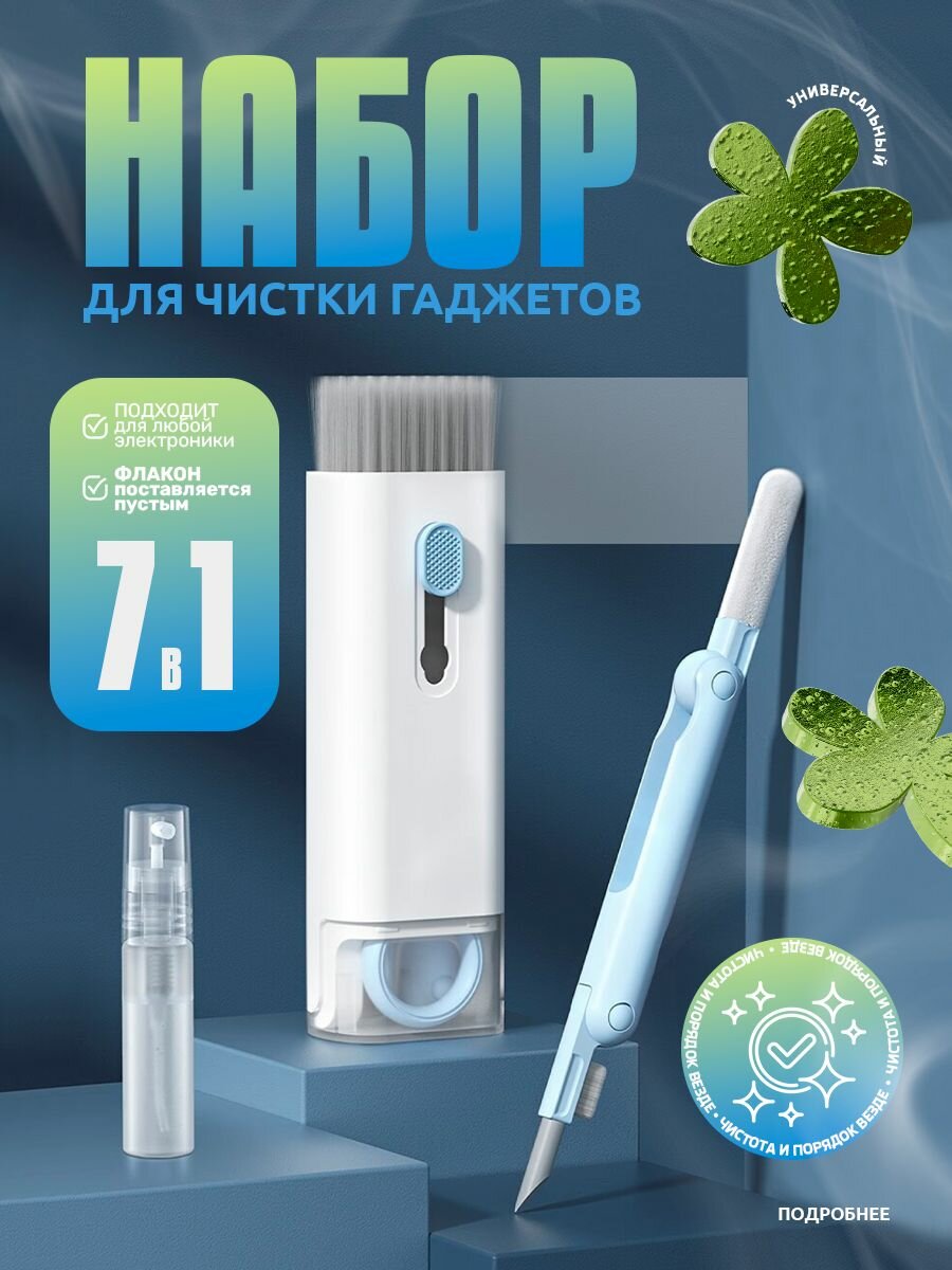 Набор для чистки гаджетов, щётка для чистки телефона, компьютера, наушников, ноутбука и клавиатуры