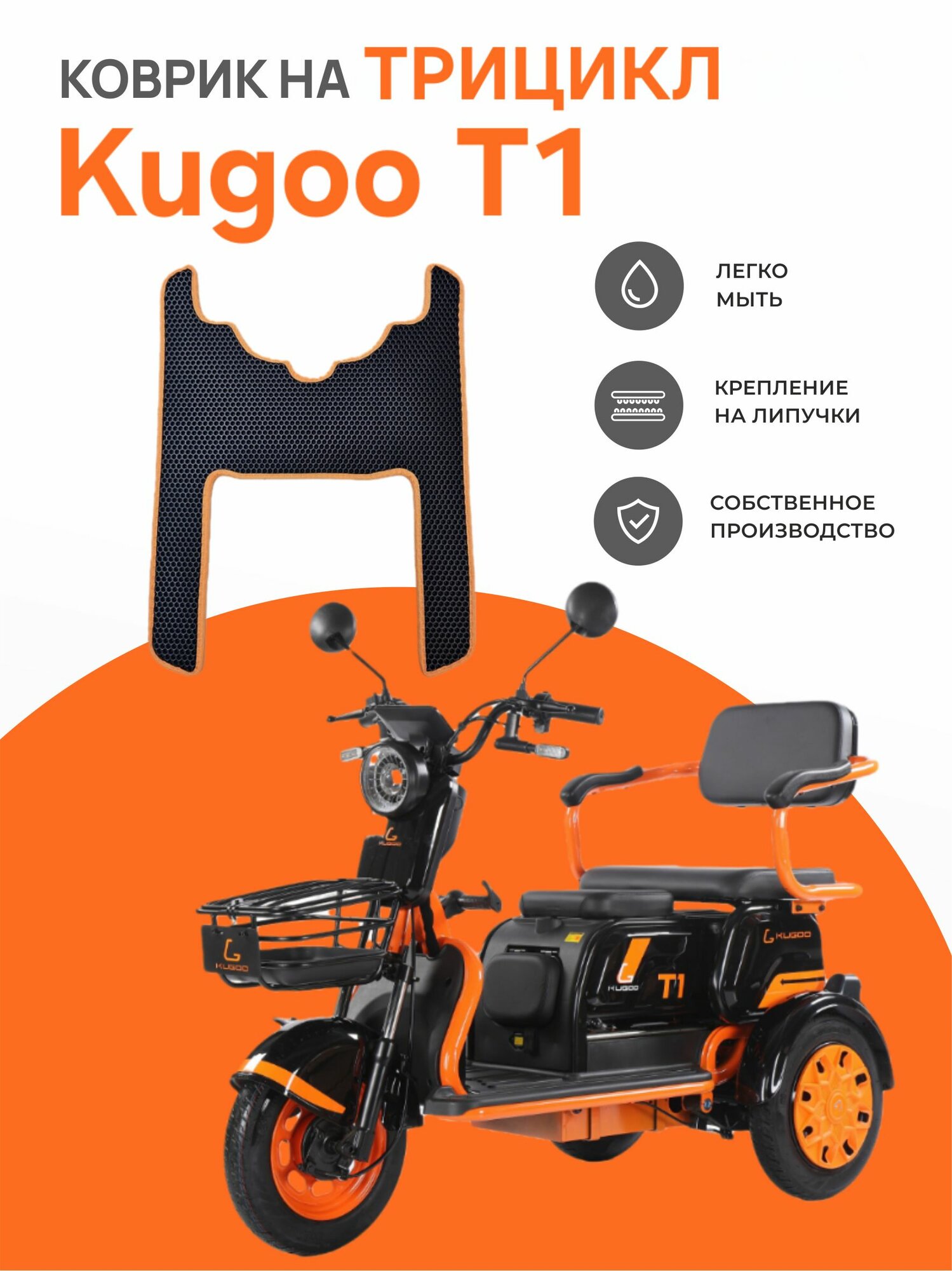EVA коврик для трицикла KUGOO T1