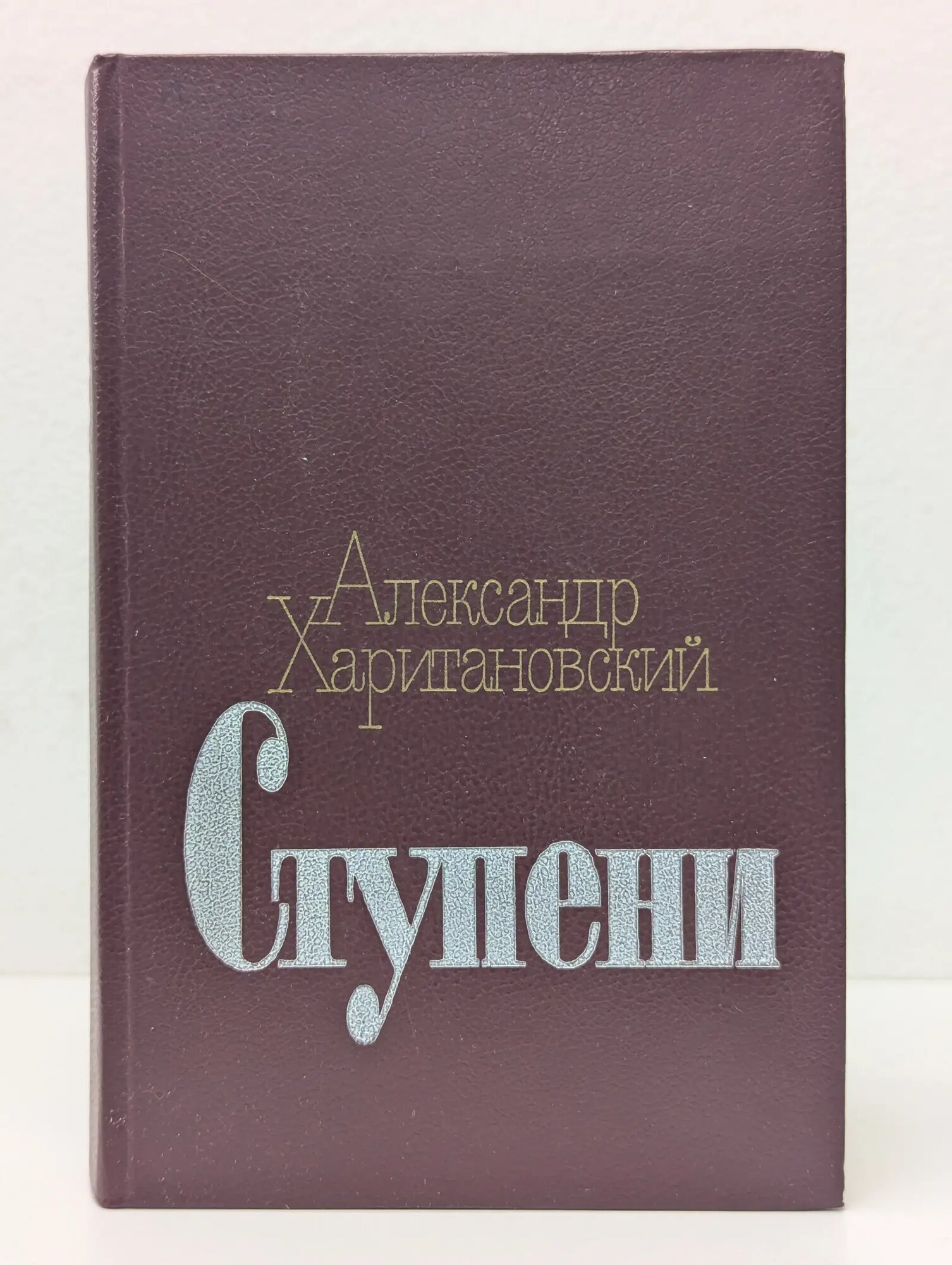 Ступени Харитановский Александр Александрович 1987