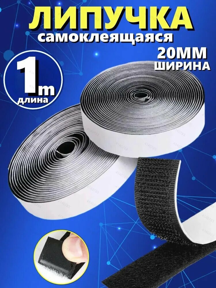 Лента липучка самоклеящаяся, длина 1 метр / Липучка самоклеющаяся контактная велкро на клеевой основе для штор москитной сетки