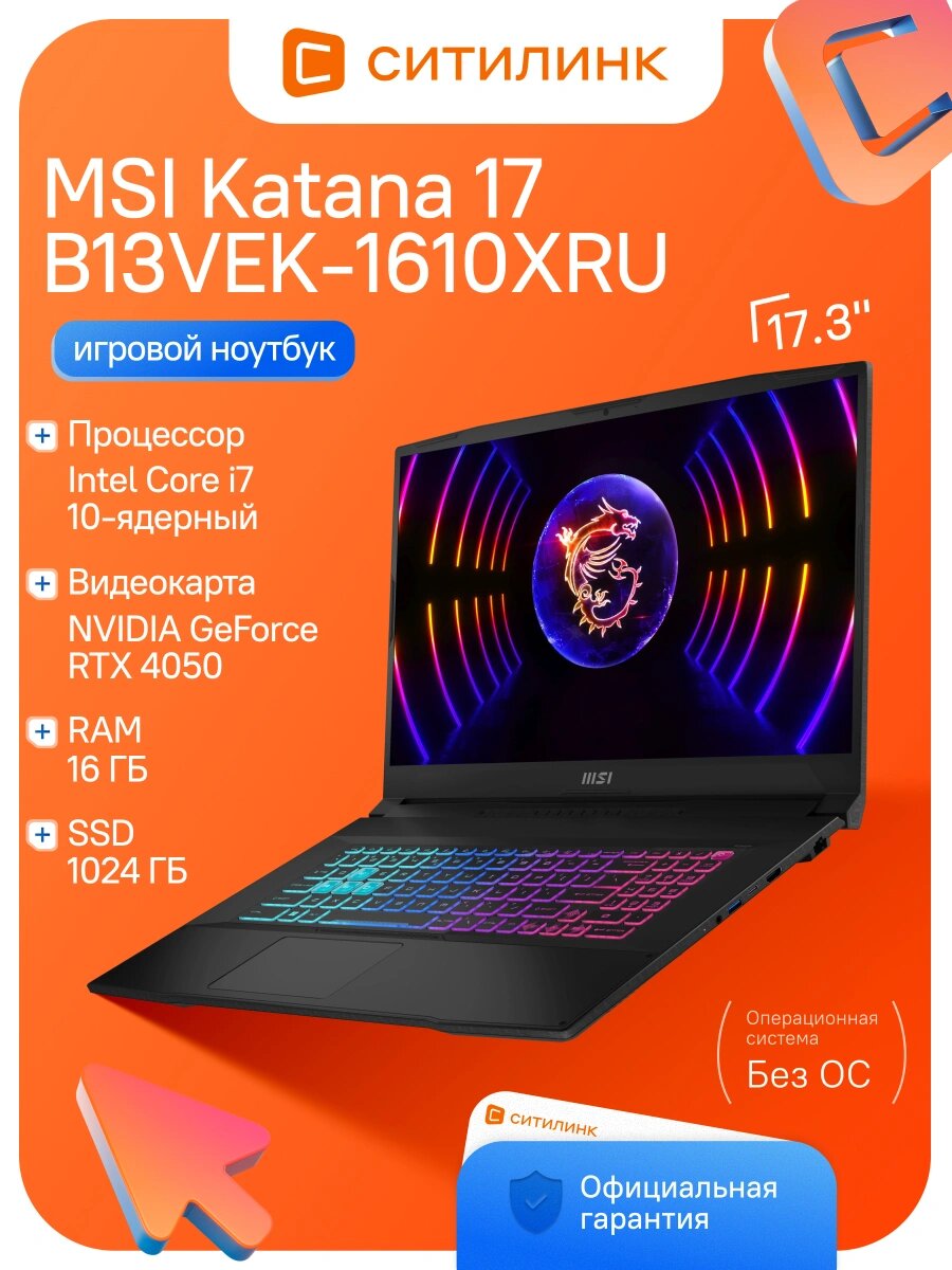 Ноутбук MSI 17.3" Katana 17 B13VEK-1610XRU i7 13620H/16Gb/SSD1Tb/6Gb/noOS/черный