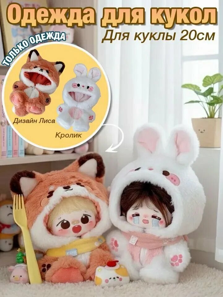 Одежда для кукол (Кролик+Лиса 2 шт.)