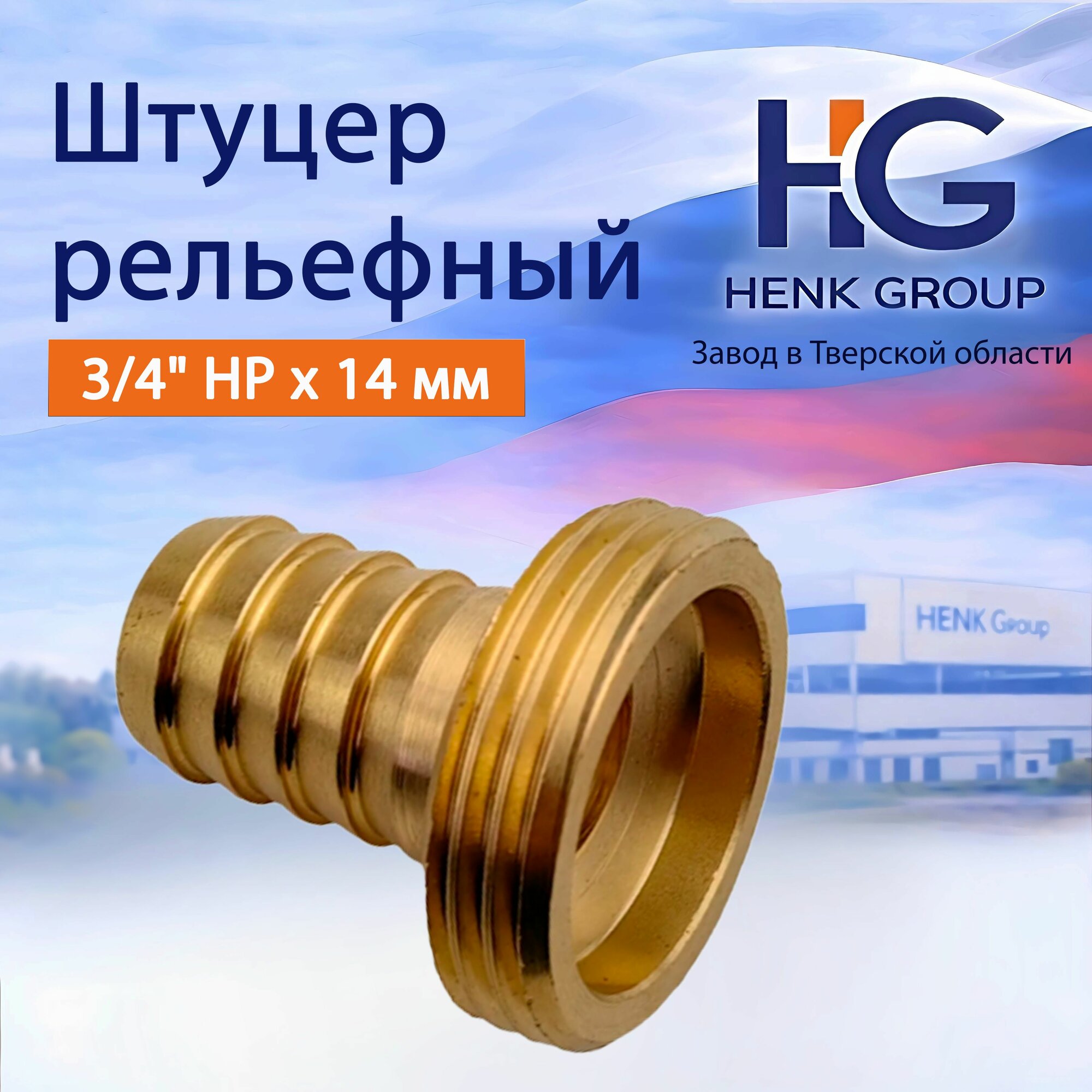 Штуцер рельефный HG 3/4" НР х 14 мм