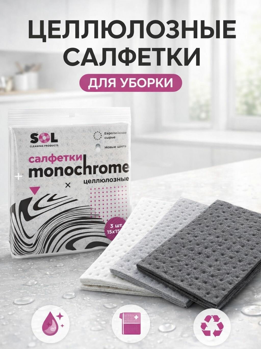 Салфетки целлюлозные, 15х15 см, 3 шт.