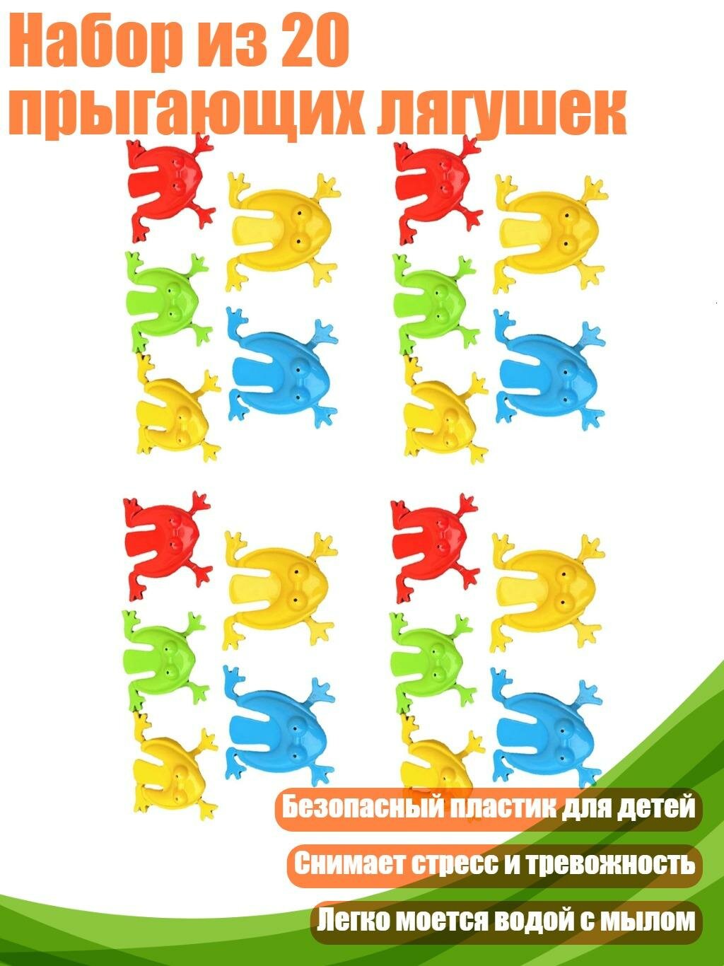 Набор из 20 прыгающих лягушек