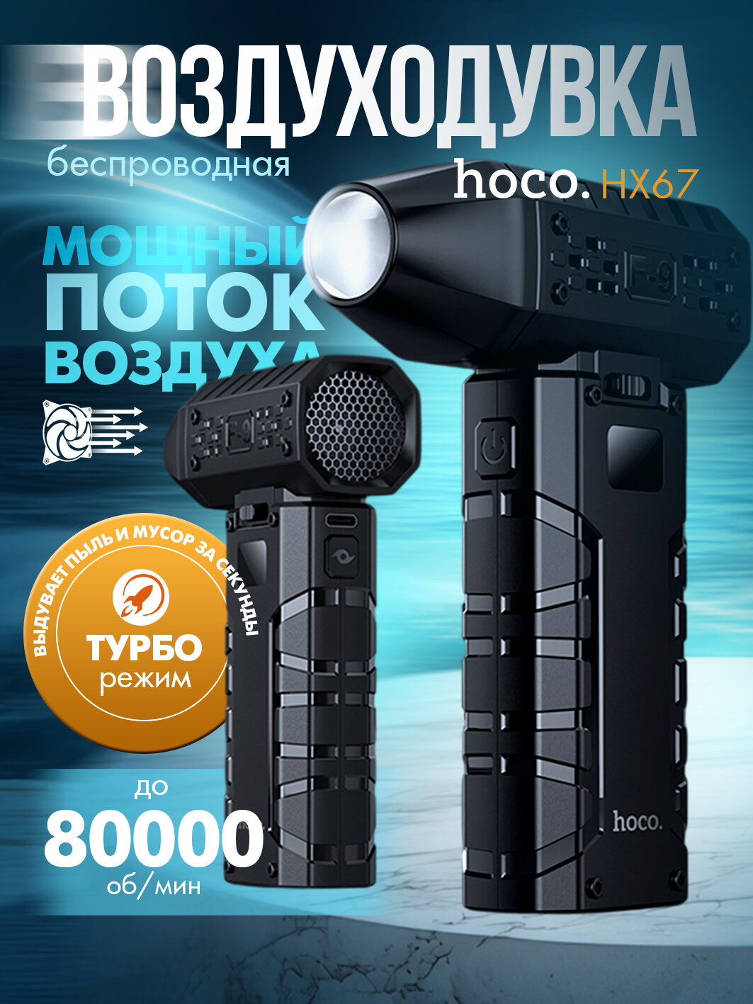 Воздуходувка беспроводная, Портативный вентилятор Hoco HX67 Force Fan Black 100 скоростей, аккумулятор 3000 мАч, LED дисплей, фонарик
