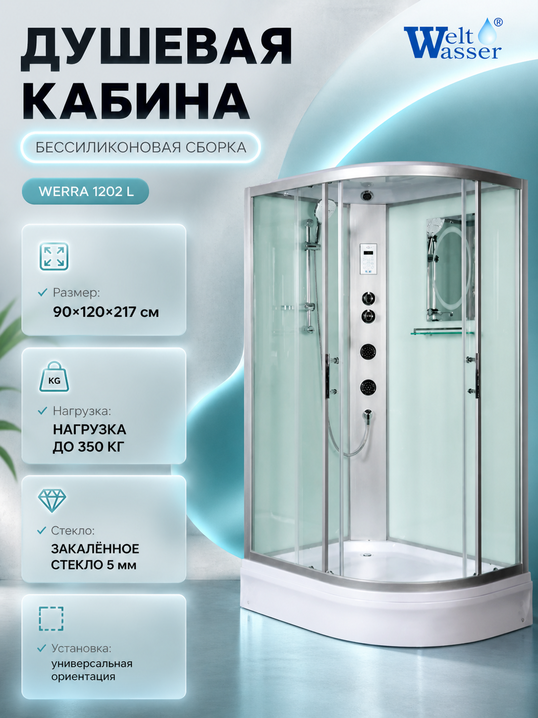 Душевая кабина WeltWasser WERRA 1202 L С крышей, размер: 90х120х217 см, низкий поддон 16 см, левосторонний угол установки