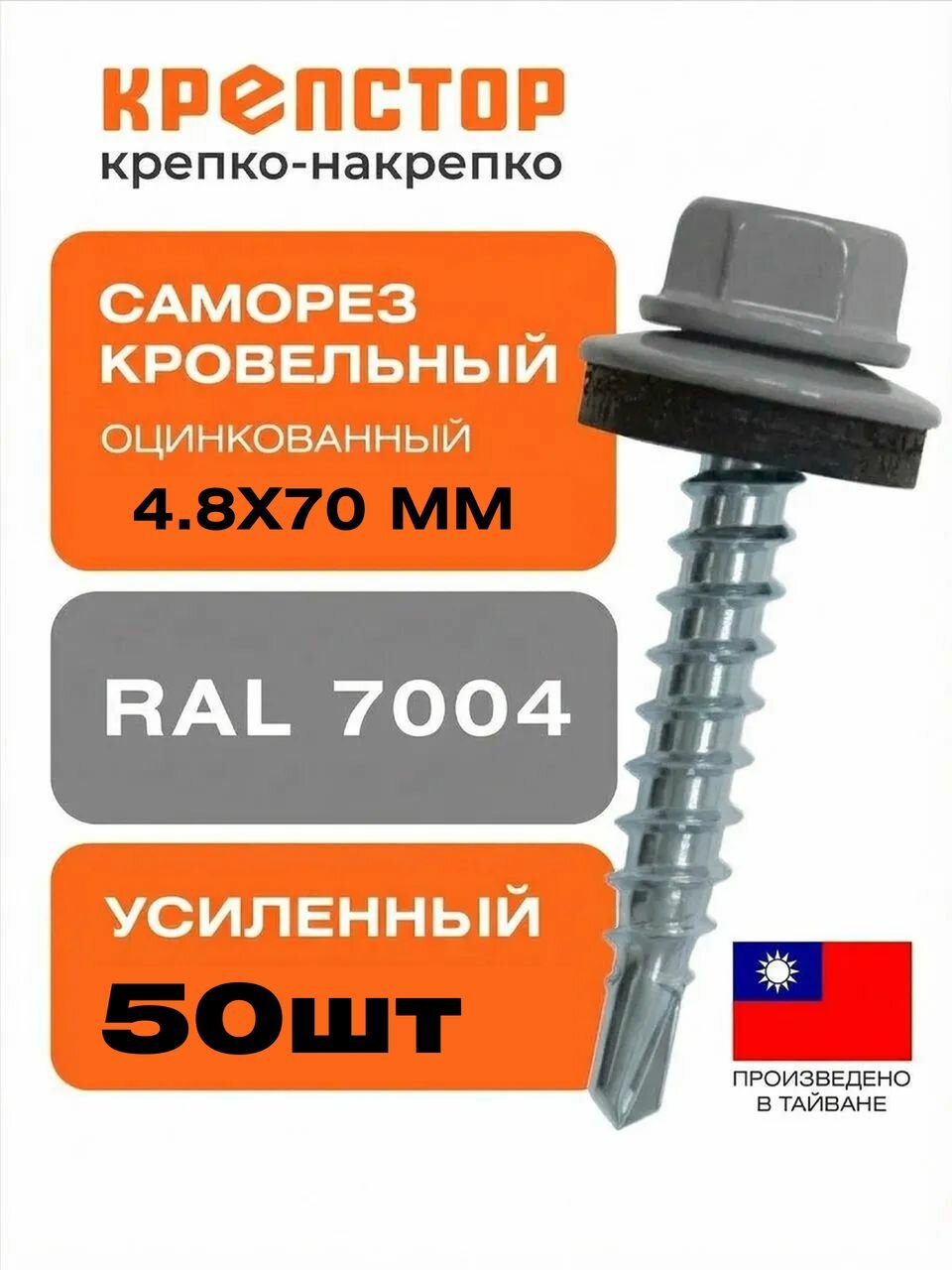 Саморез кровельный по дереву 4,8х70 RAL 7004-серый 50 шт.