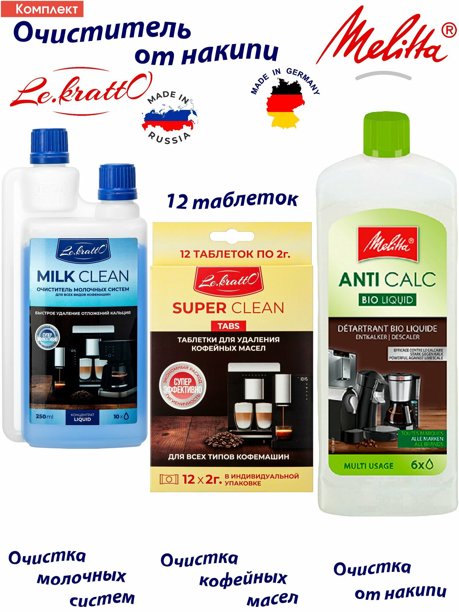 MN17 Комплект: 3шт Очиститель от накипи Melitta, очиститель молочных систем Le.krattO, таблетки 12шт