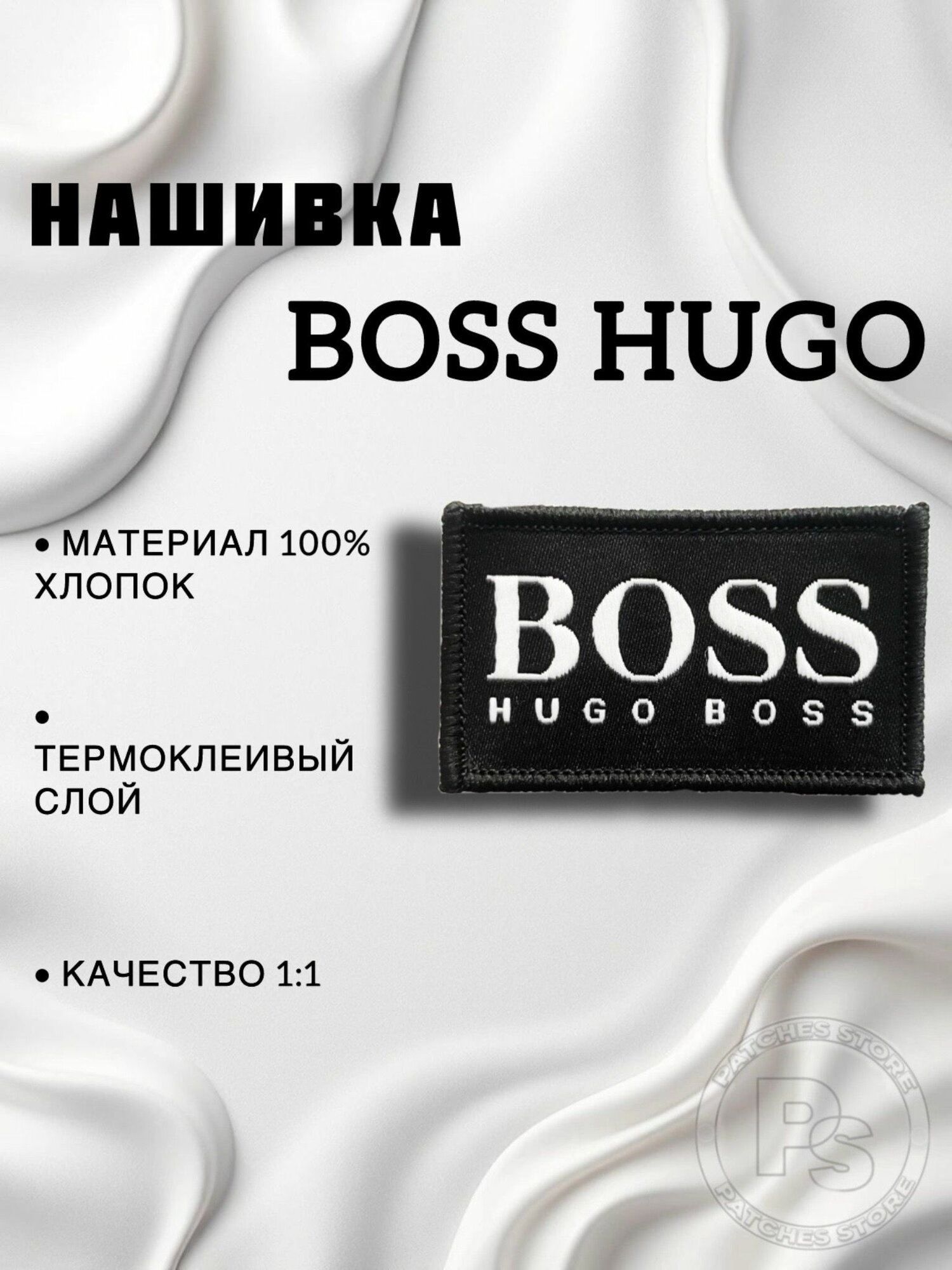 Нашивка Boss Hugo