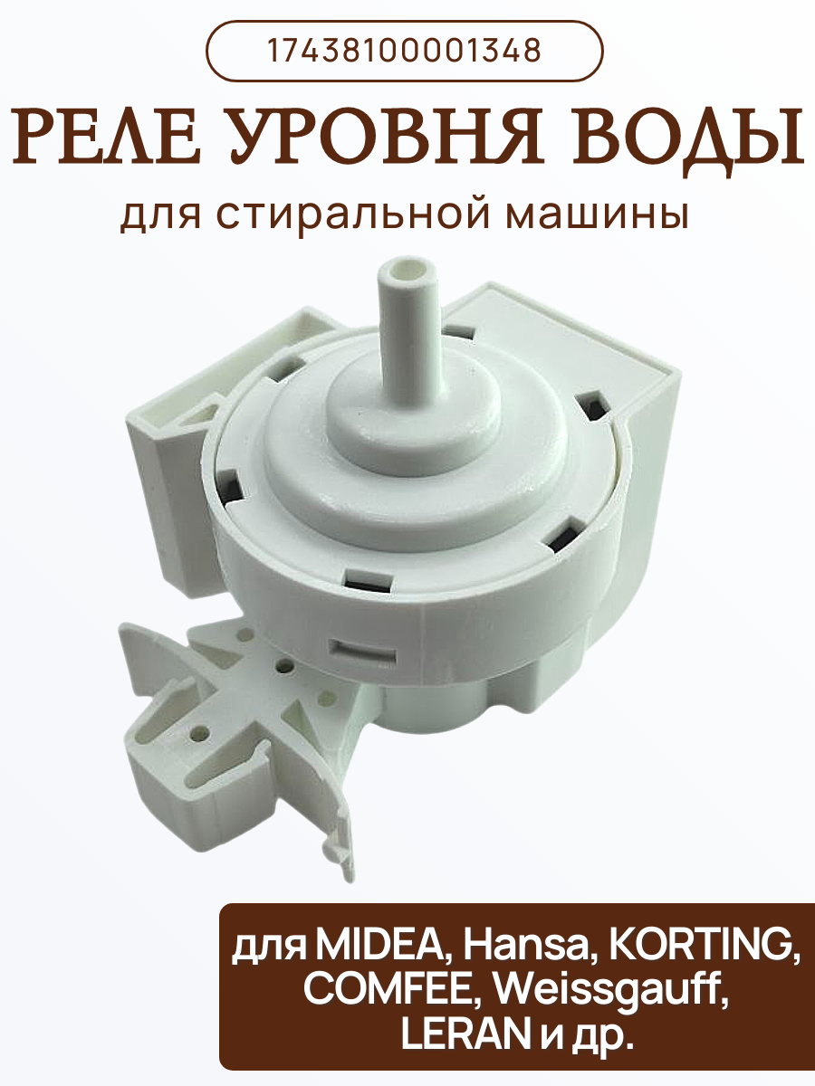 Датчик уровня воды для стиральной машины Hansa, Midea, Korting, Бирюса 17438100001348