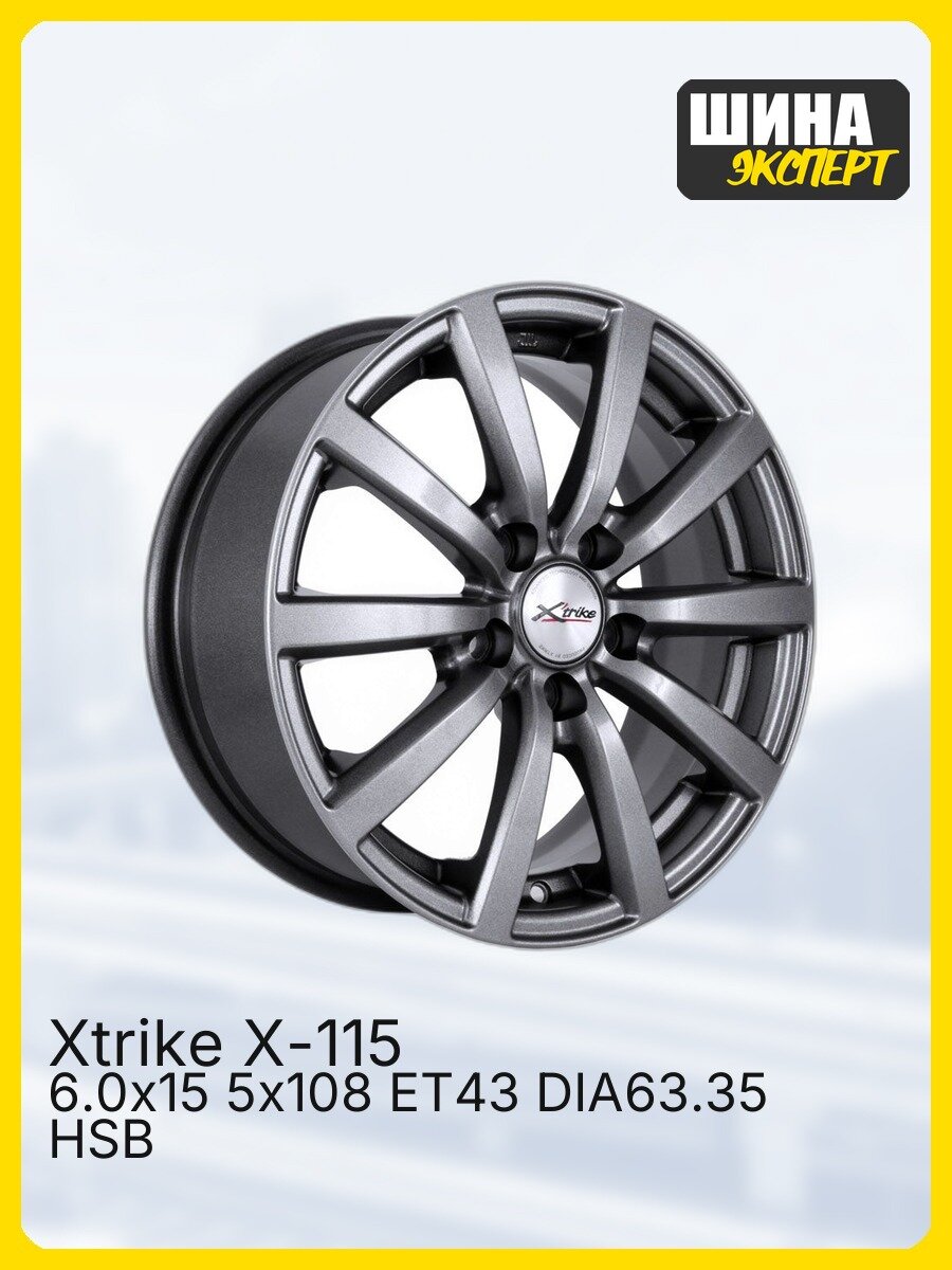 Диск литой X'trike X-115 6,0\R15 5*108 ET43 d63,35 HSB [13309SX] Fb max 600 kg легкосплавный