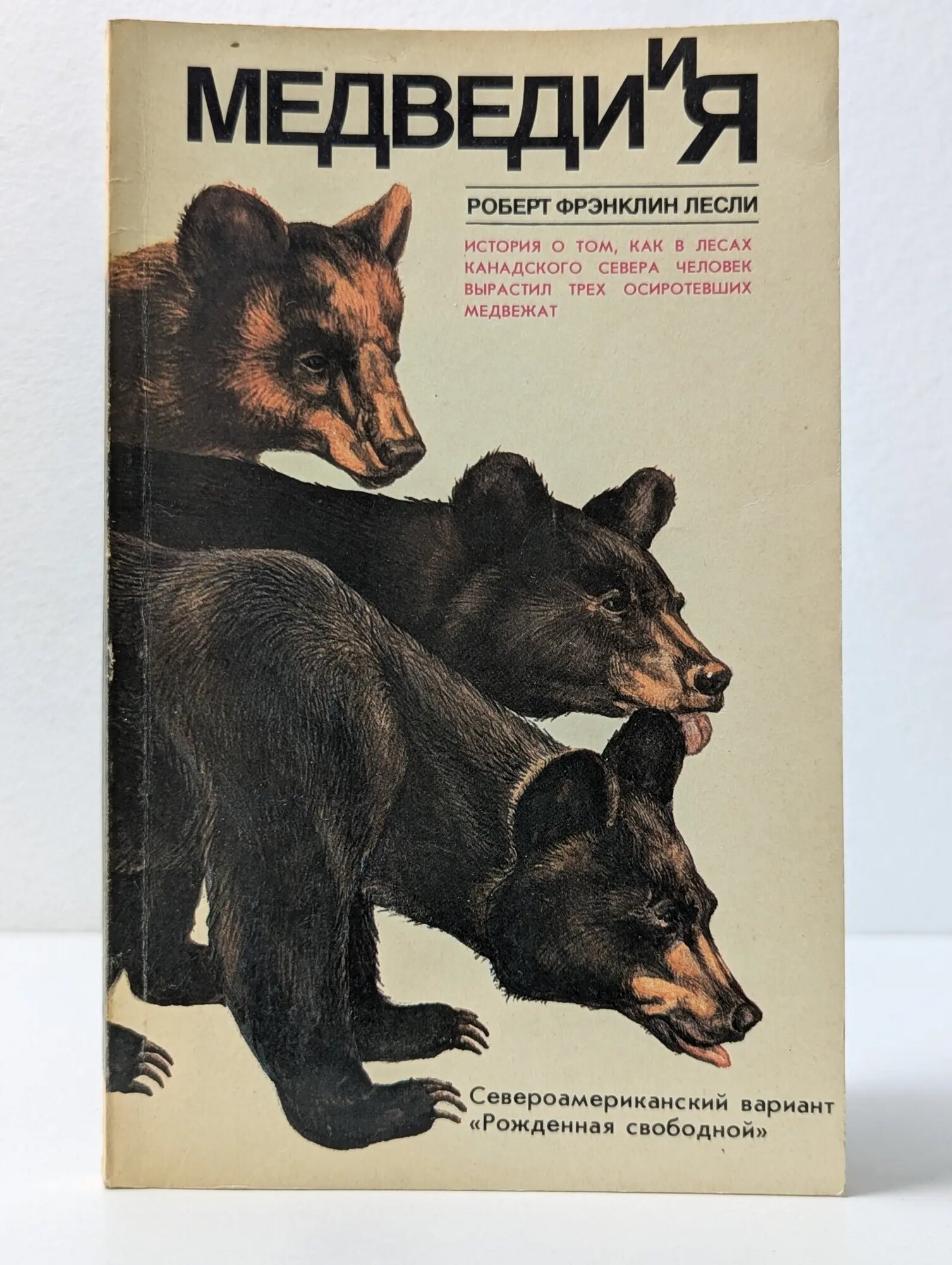 Медведи и я Лесли Роберт Фрэнклин 1988