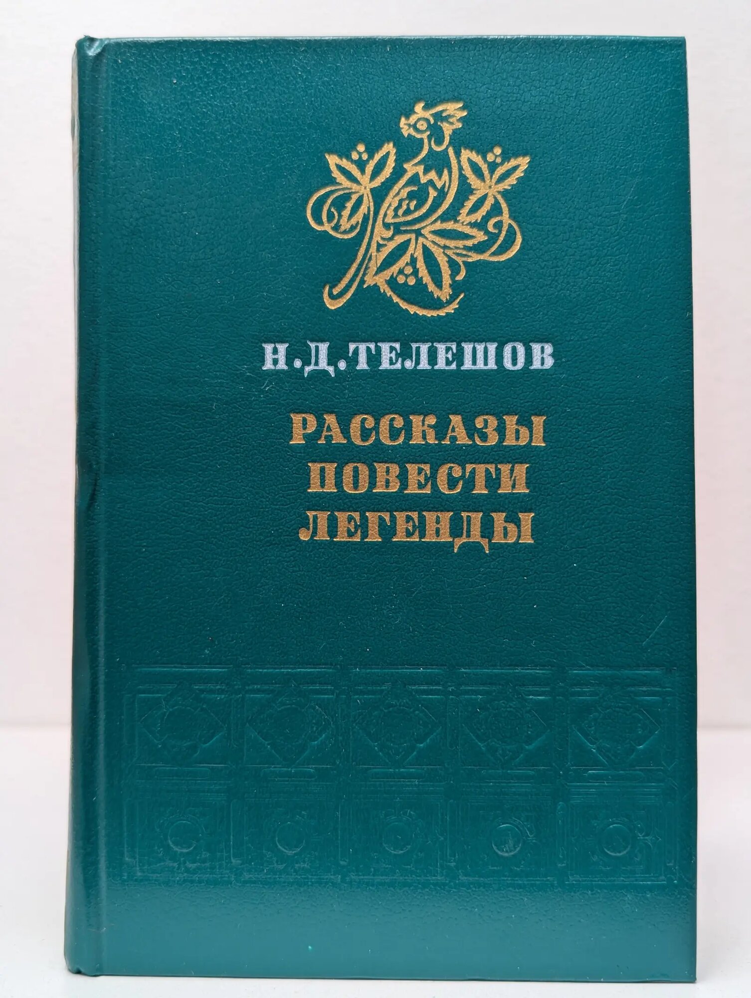 Н. Д. Телешов. Рассказы. Повести. Легенды Телешов Николай Дмитриевич 1983