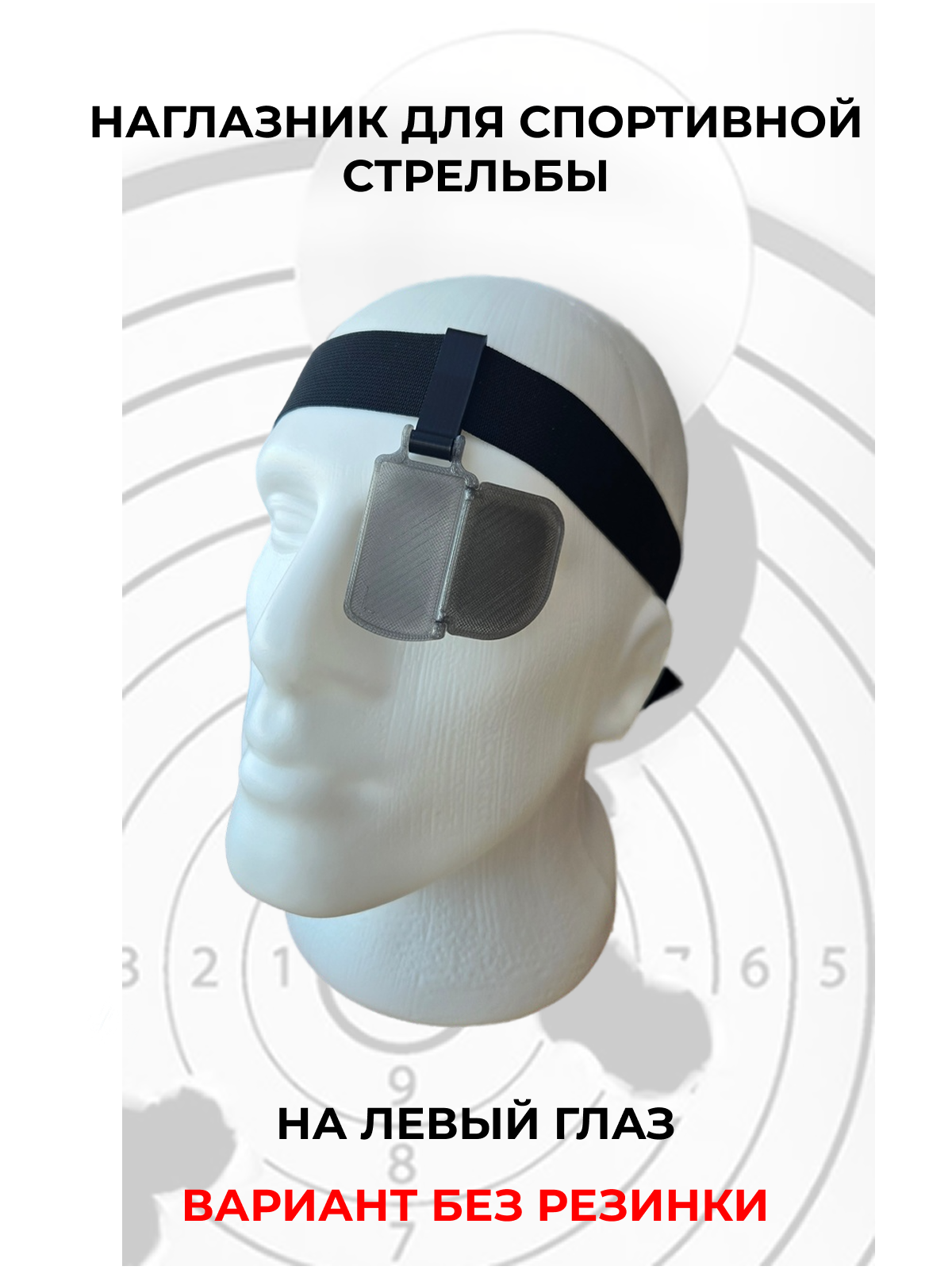 Наглазник для спортивной стрельбы ELABORY, черный/серый полупрозрачный " левый