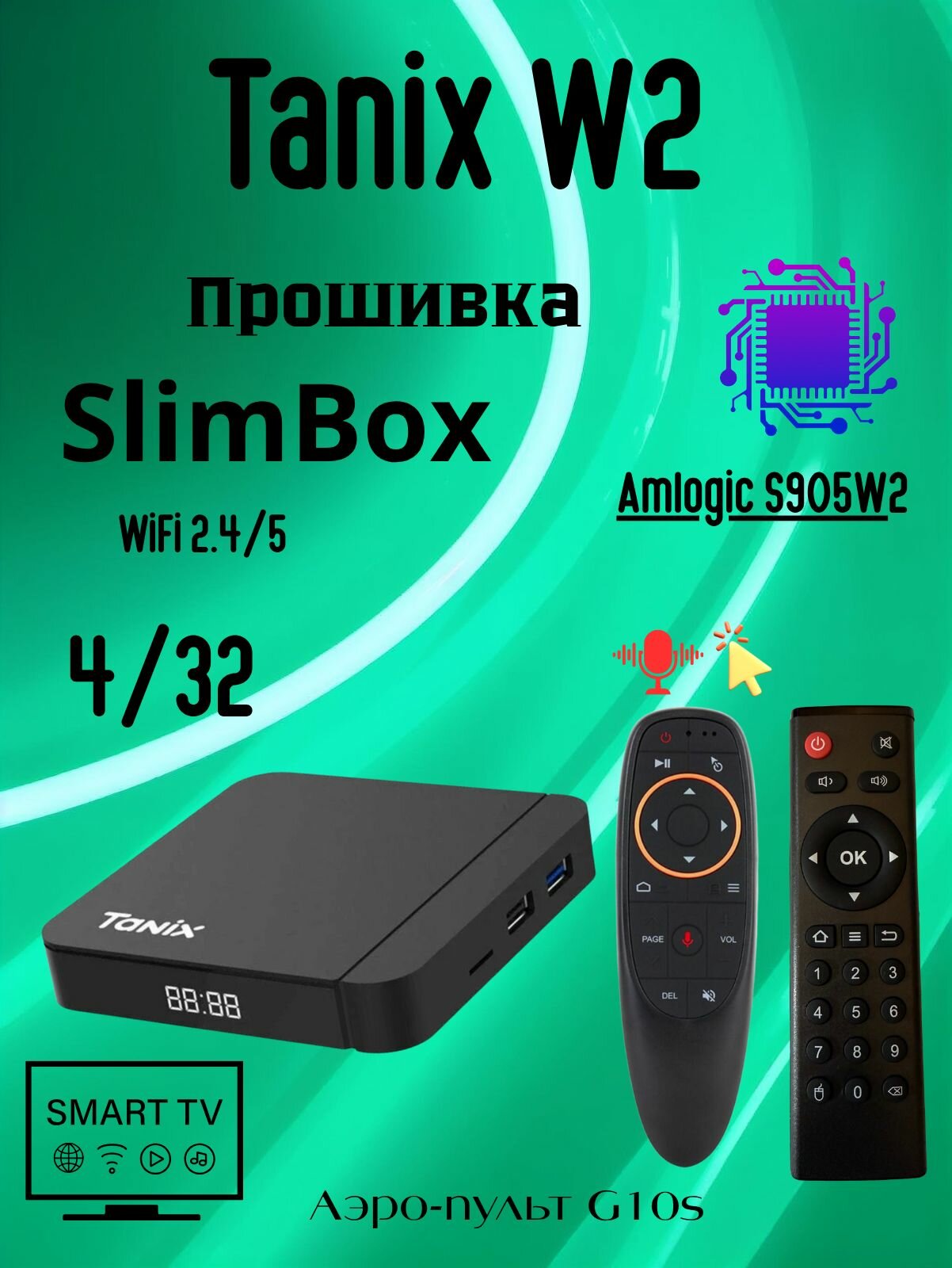 Бокс w2 4/32 SBox+G10+TV1000
