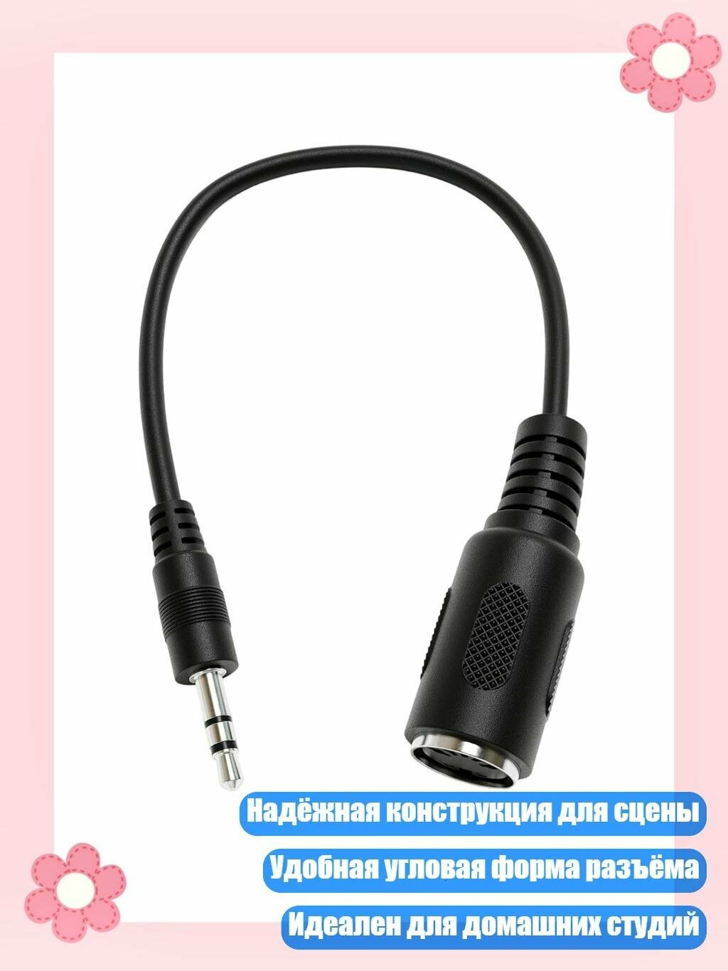 Кабель 3,5 мм – 5-контактный DIN