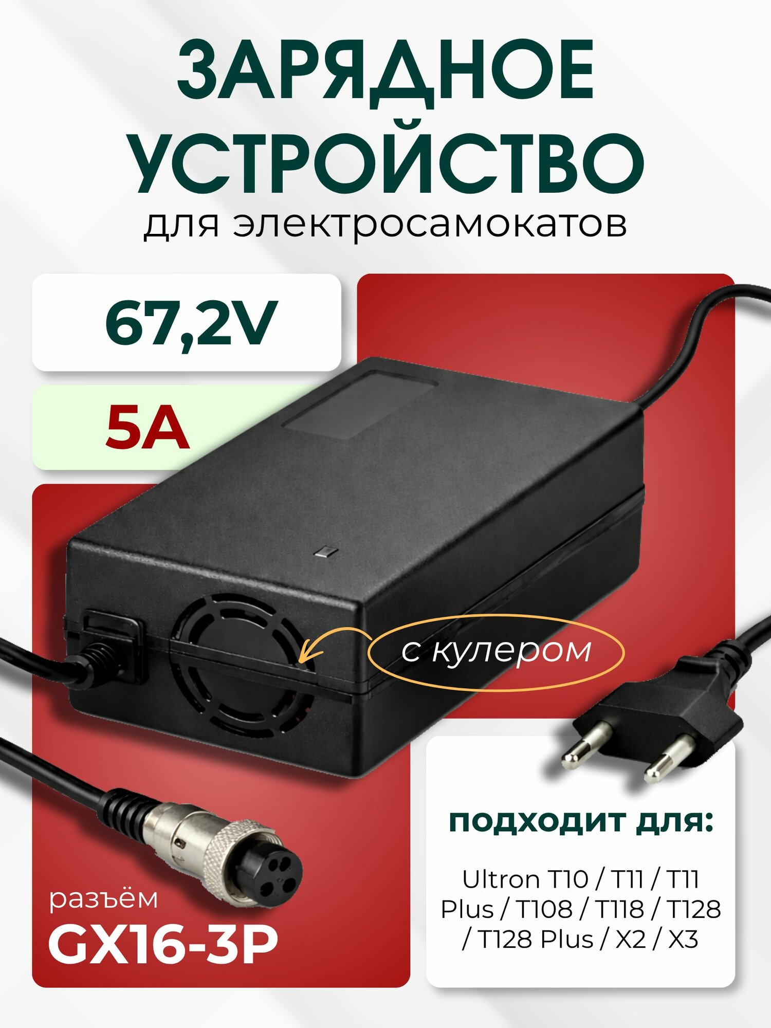 Зарядное устройство с кулером для электросамоката Ultron 60V (67.2V 5A)