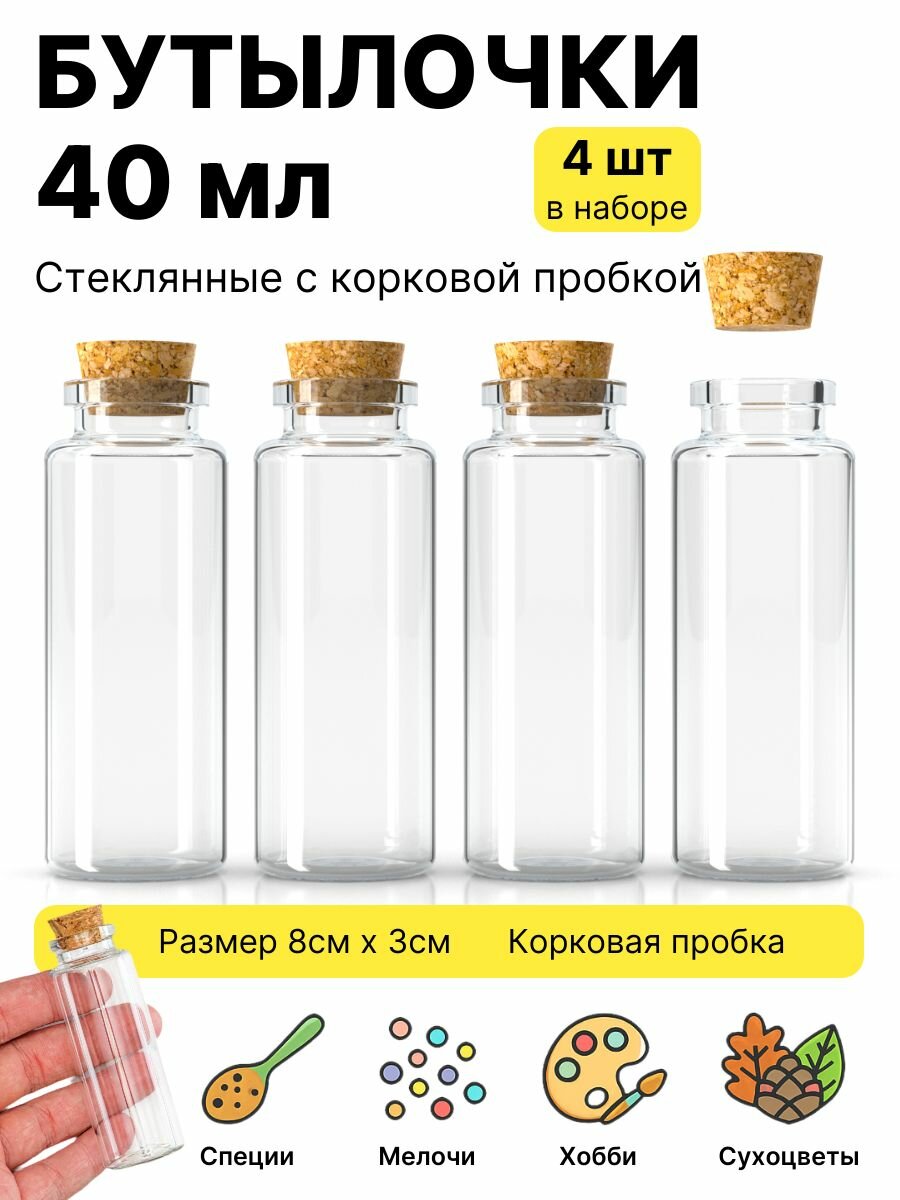 Баночки с пробкой для хранения 80х30мм, объем 40мл, 4шт в наборе