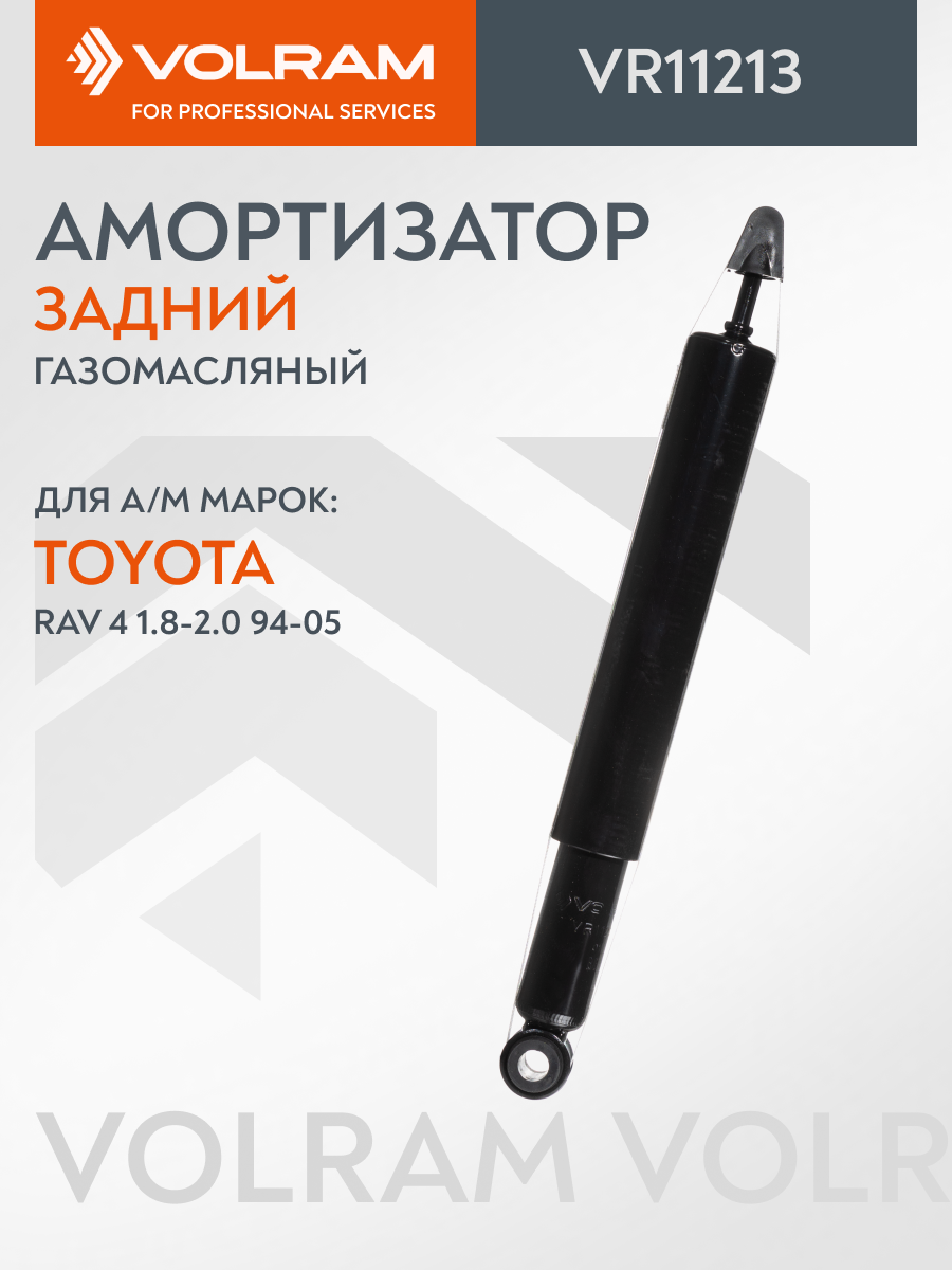 Амортизатор Volram для Toyota Rav 4; задний левый/правый, газомасляный; VR11213