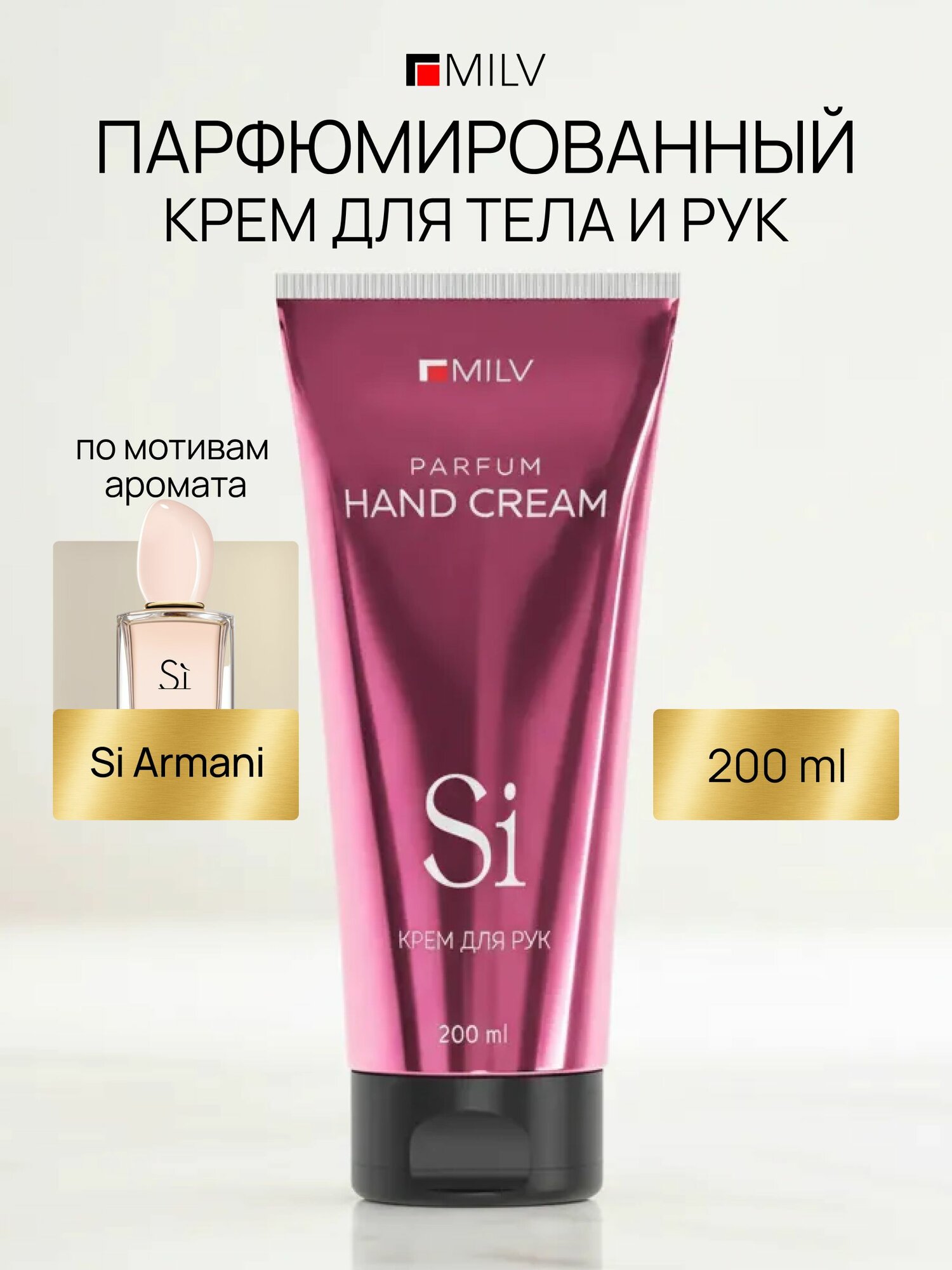 MILV Парфюмированный питательный крем для рук и тела с живицей. Si. 200 мл