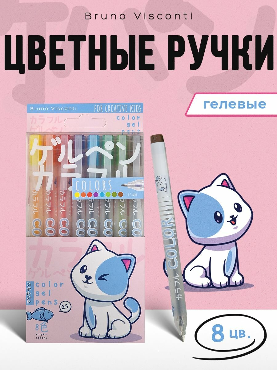 Цветные ручки гелевые Bruno Visconti "UniWrite COLORS. KAWAII ANIMALS" 0.8 мм, 8 цветов / набор гелевых ручек цветных