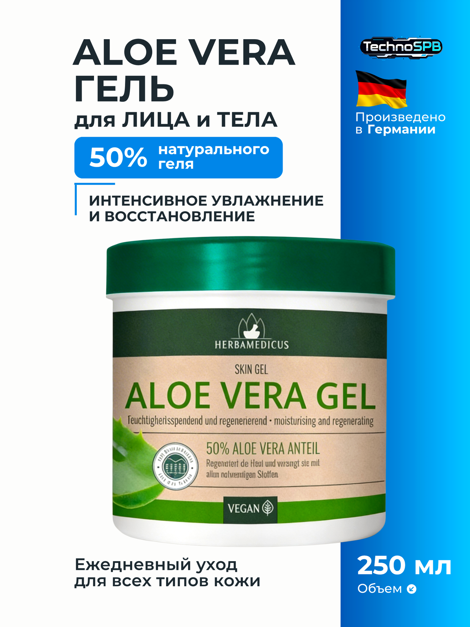 Крем-гель Herbamedicus Aloe Vera для тела и лица с алоэ вера (Германия) 250 мл.