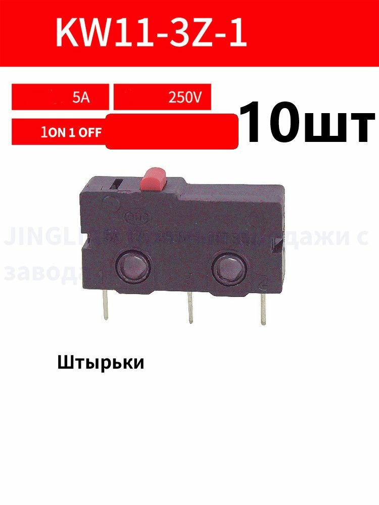 10 шт, KW11-3Z концевик выключатель, микропереключатель (5A, 250В) концевик механический
