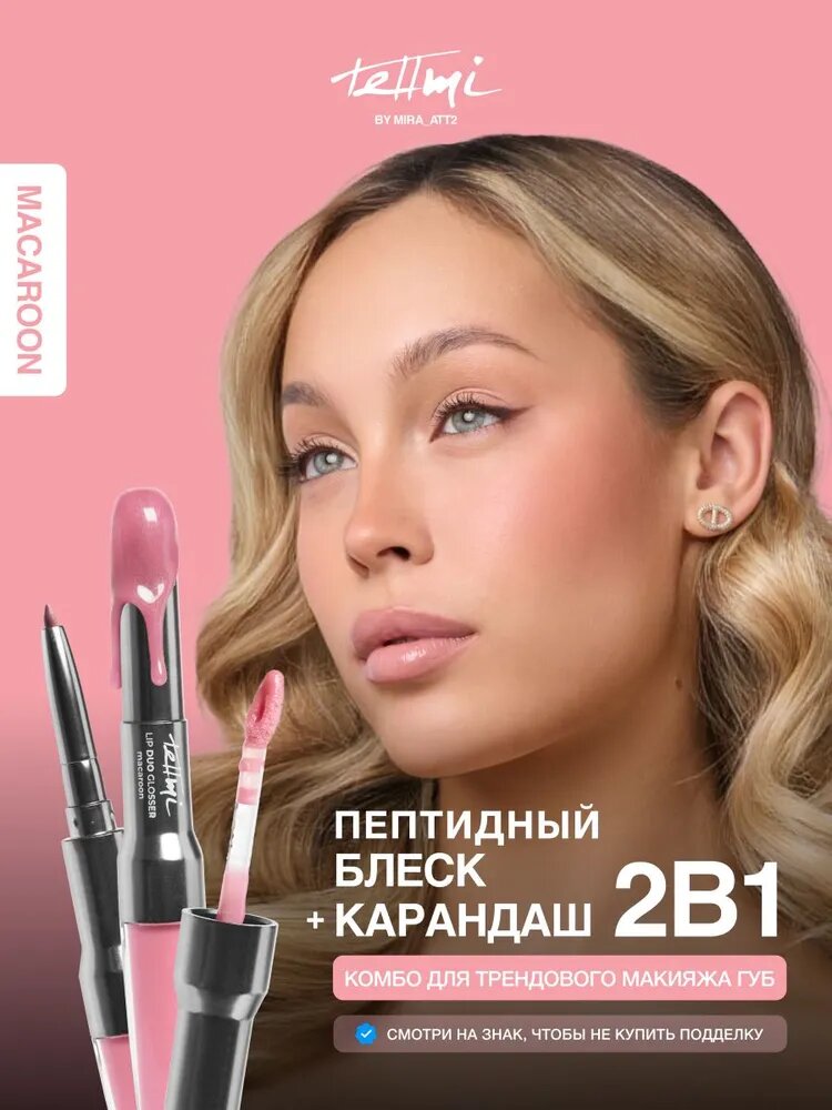 Tellmi Блеск для губ и карандаш для контура комбо набор 2в1
