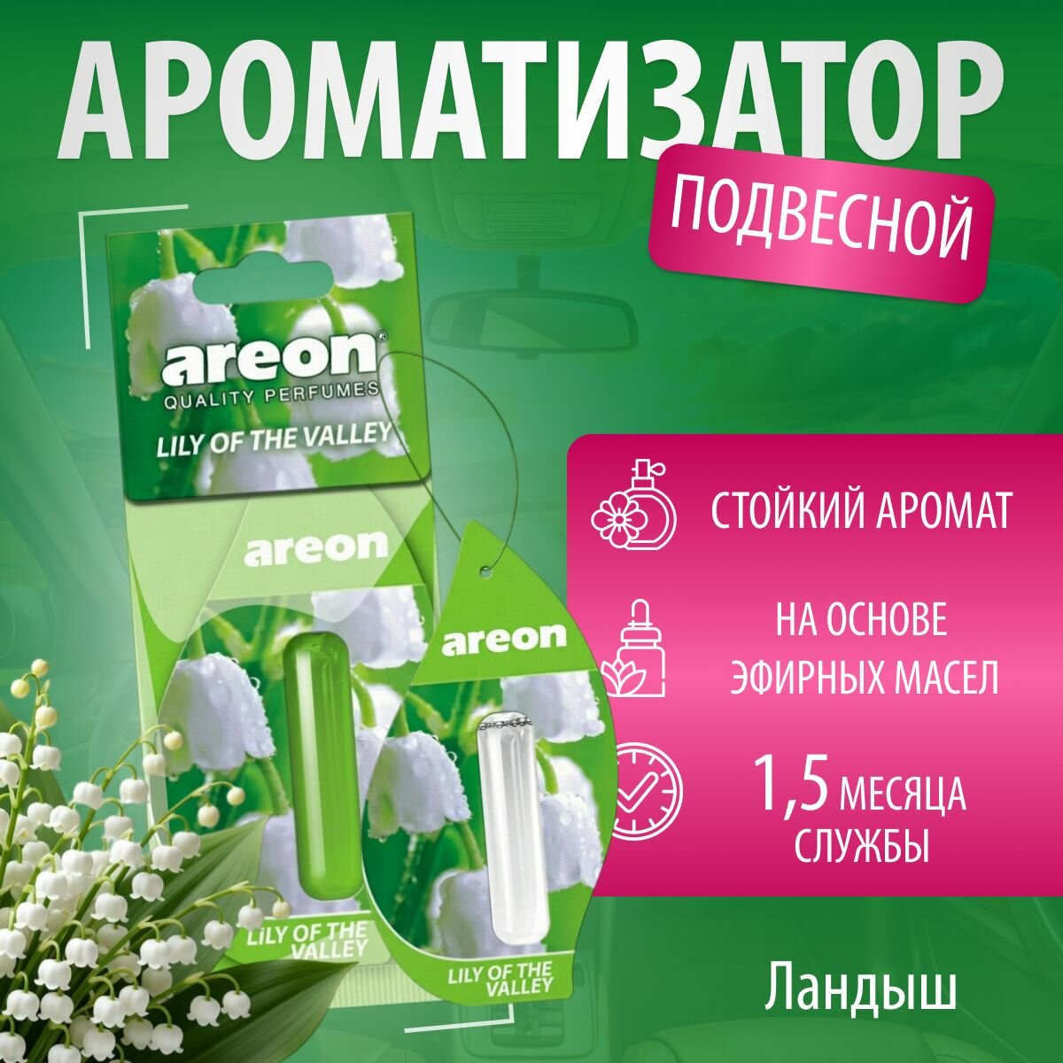 Ароматизатор в машину подвесной Areon / Ароматизатор воздуха для автомобиля, капсула ландыш, 4 мл автоароматизатор освежитель воздуха в салон капсульный ароматизатор аромат ландыша