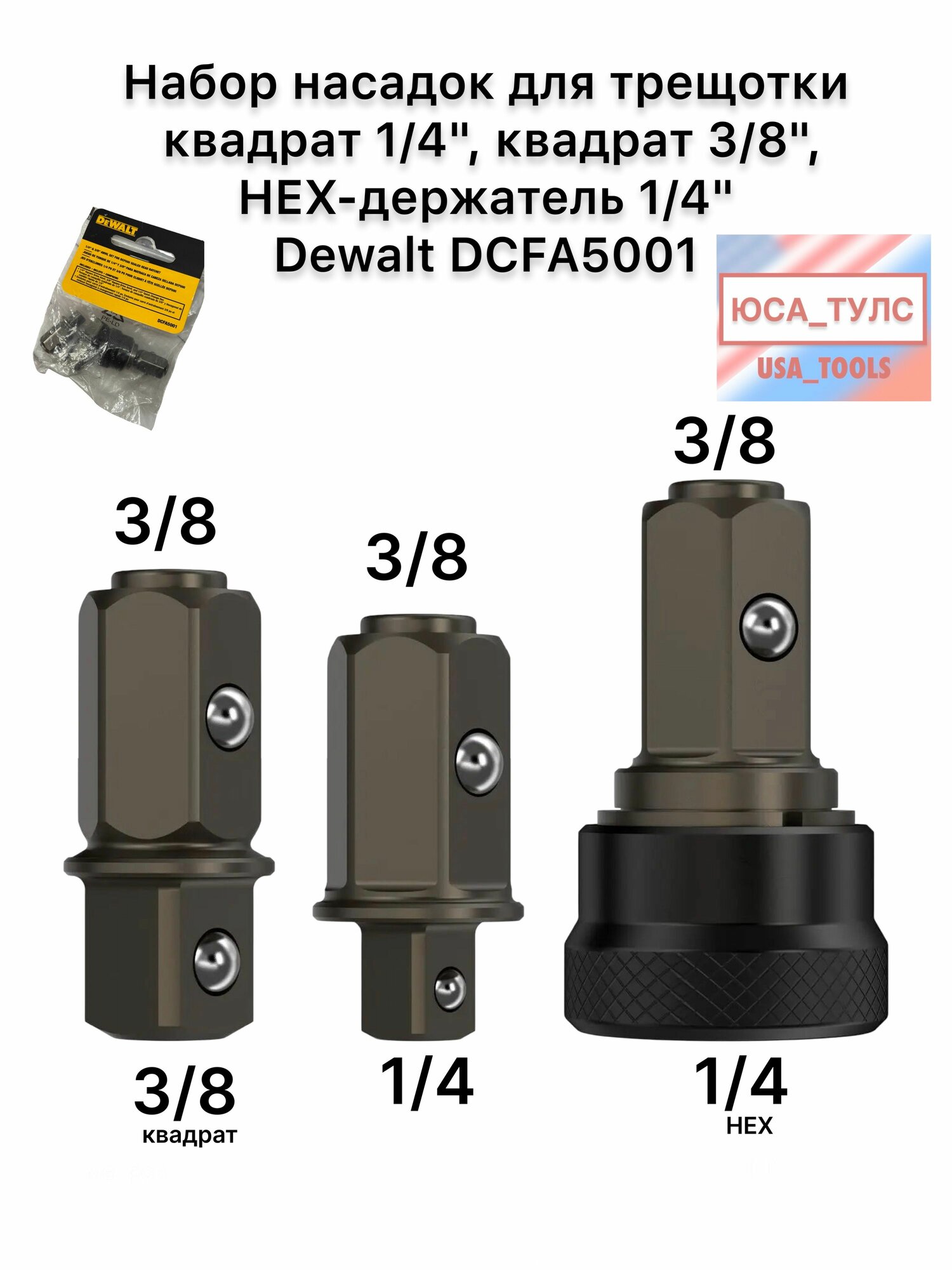 Набор насадок для трещотки квадрат 1/4", квадрат 3/8", HEX-держатель 1/4" Dewalt DCFA5001