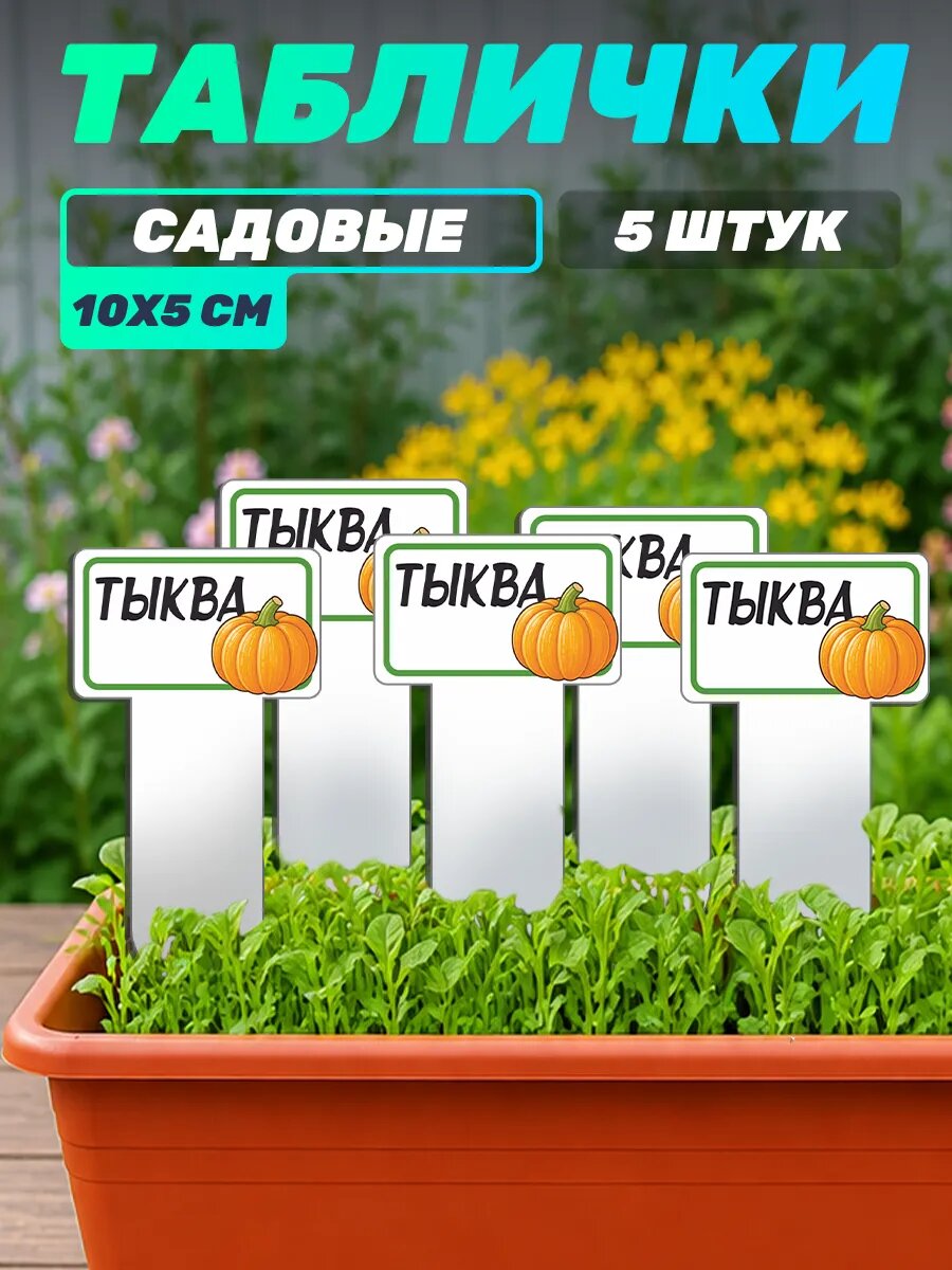 Садовая табличка на дачу Тыква