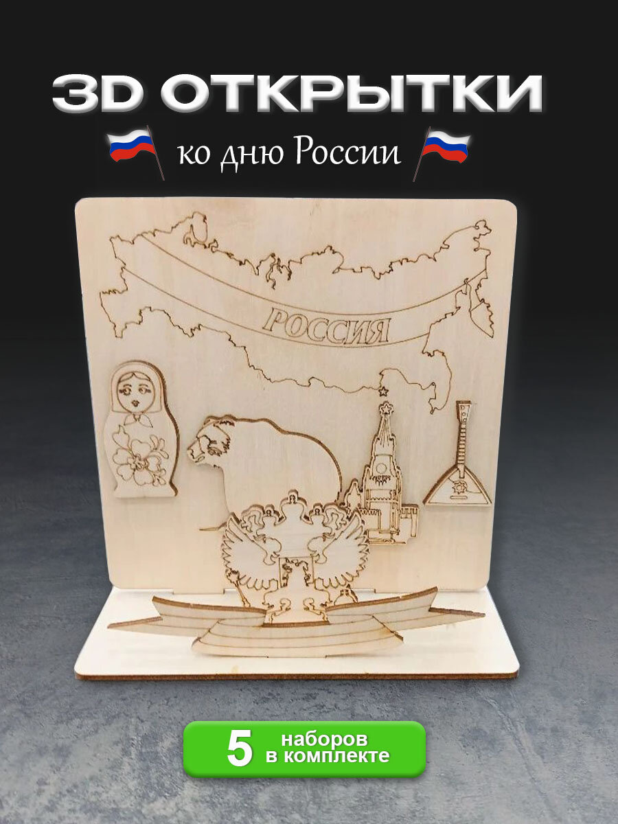 Деревянная заготовка для поделки День России, 3D открытка, набор 5 штук