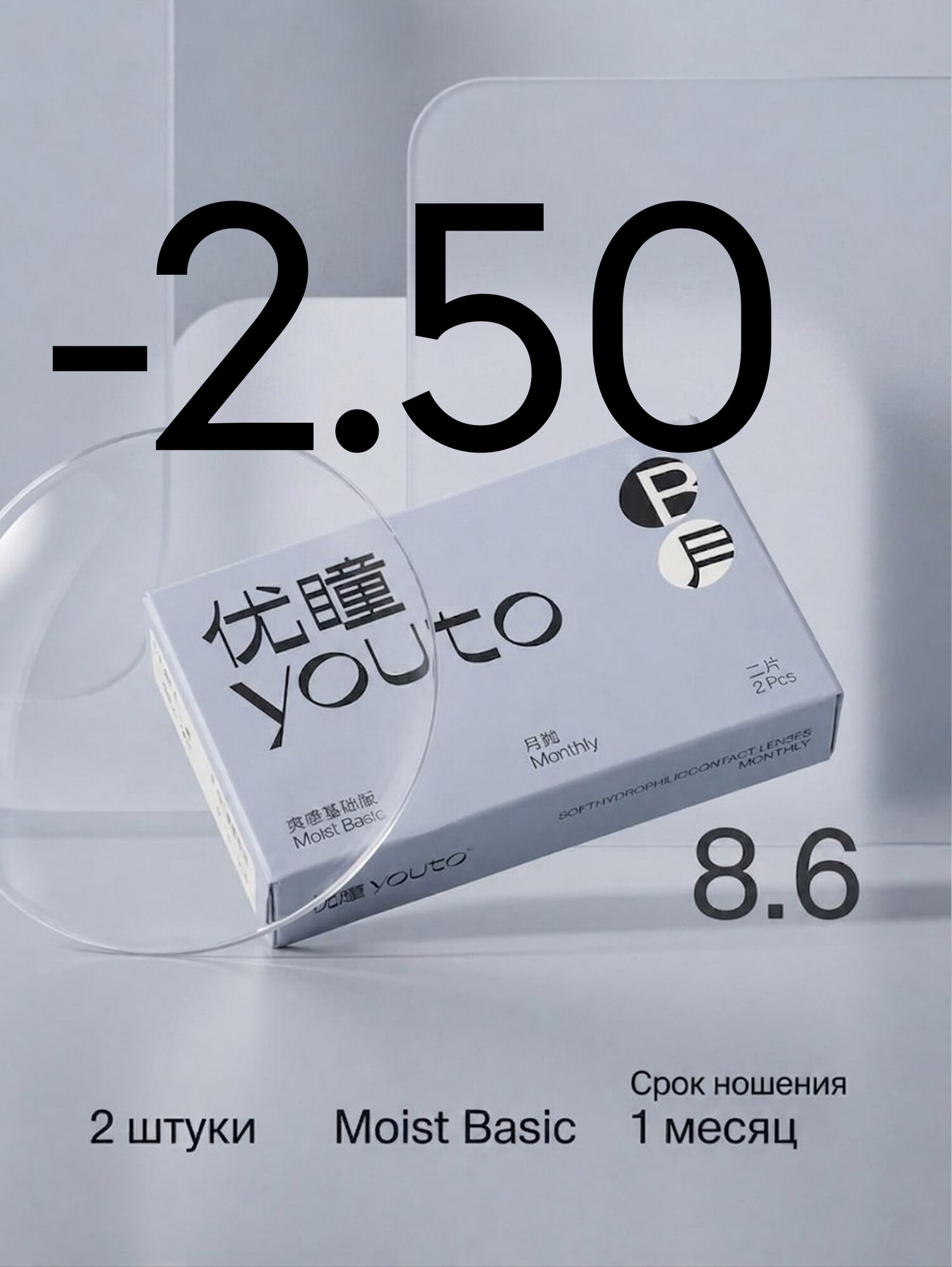 YOUTO 2 шт. Линзы контактные гидрофильные "Moist Basic", базовая версия, 1 месяц