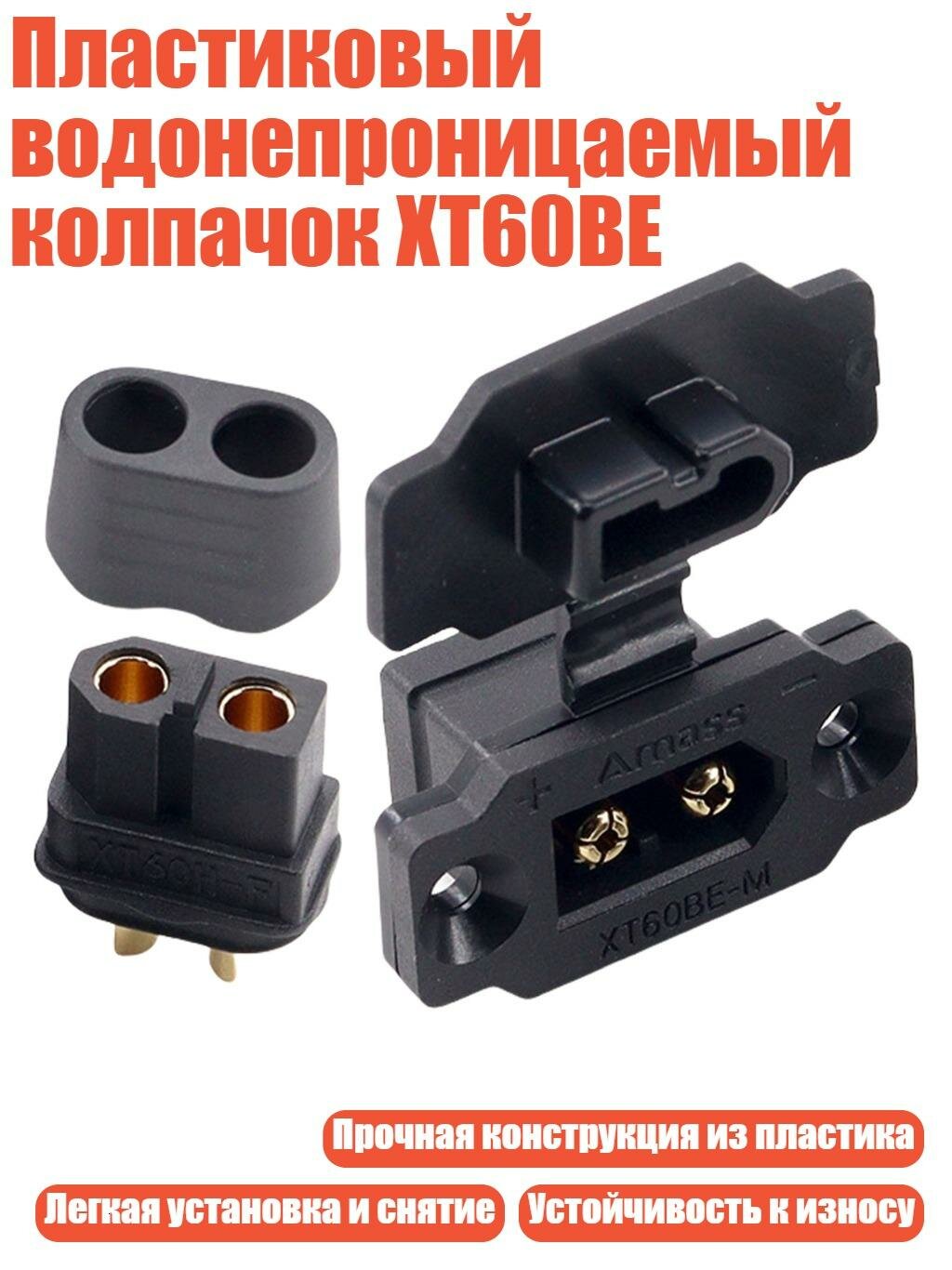 Пластиковый водонепроницаемый колпачок XT60BE, Черный